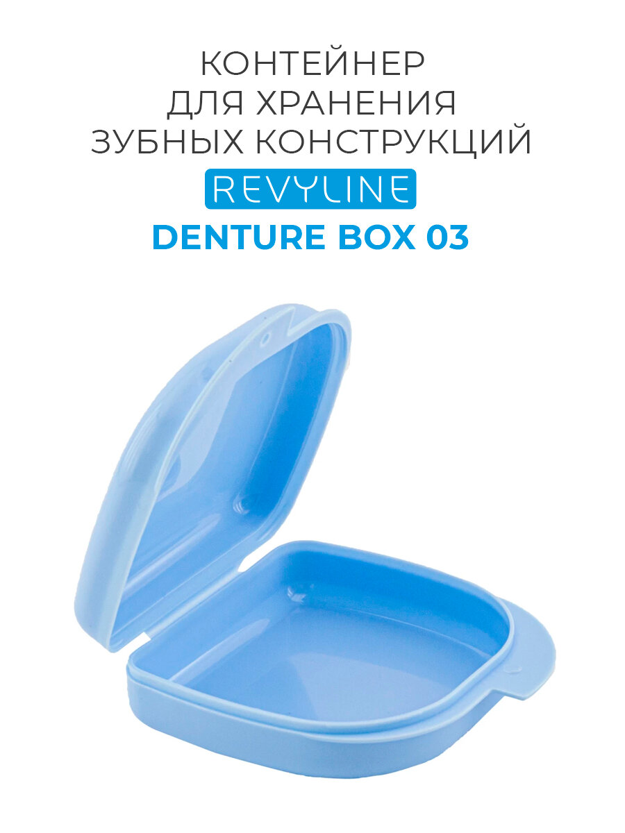 Контейнер Revyline Denture Box 03 для хранения протезов, пластинок и съемных конструкций, с вентиляцией, голубой