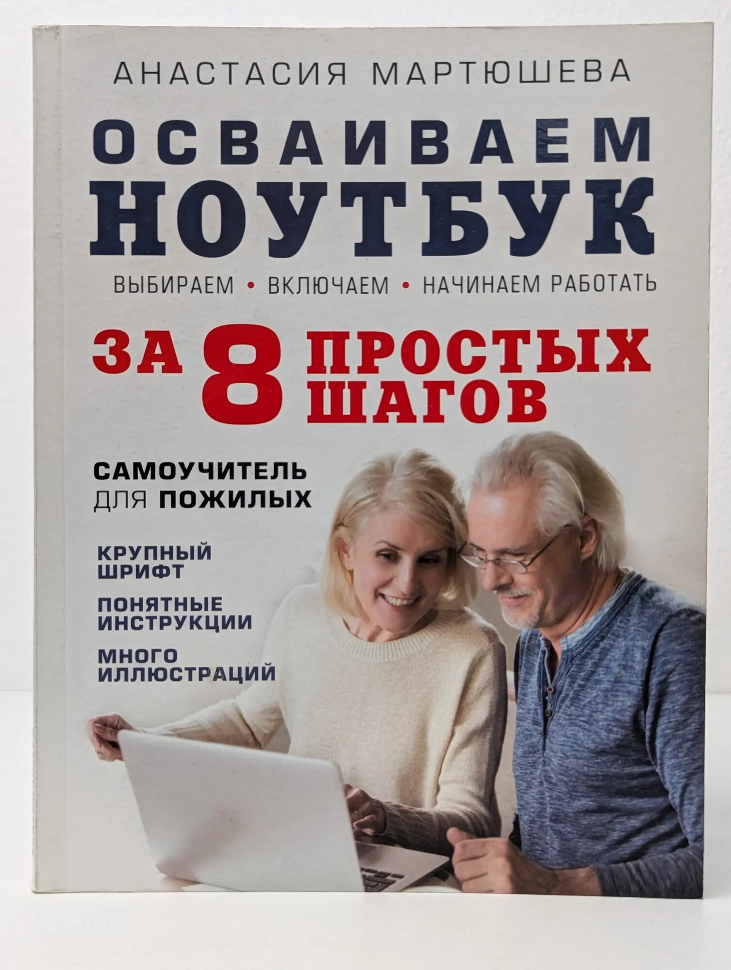 Компьютер - это просто. Осваиваем ноутбук за 8 простых шагов Мартюшева Анастасия Владимировна 2019