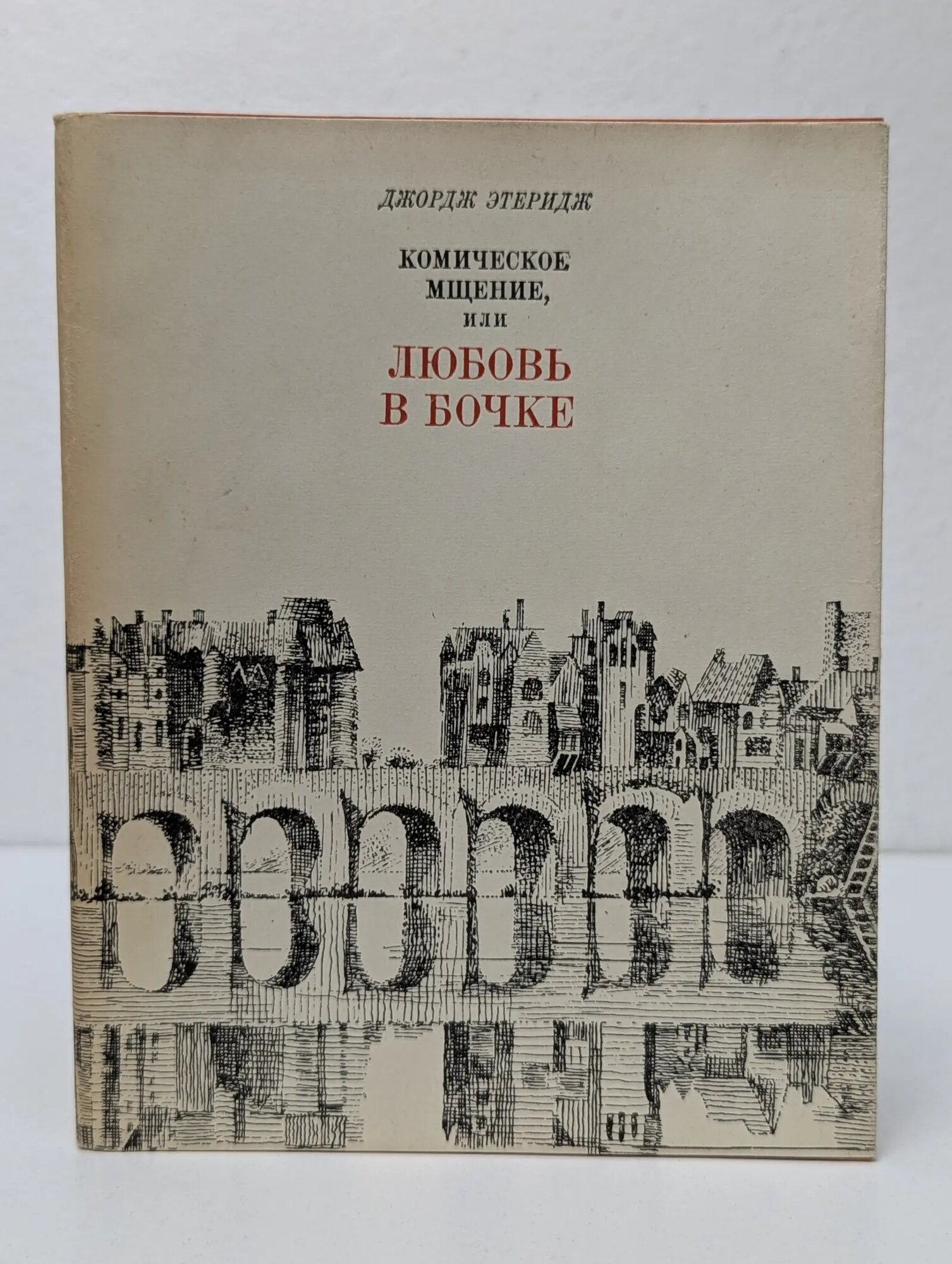 Комическое мщение, или Любовь в бочке Этеридж Джордж 1975