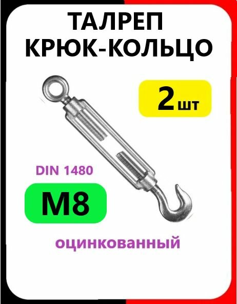 Талреп крюк-кольцо М8 (2шт), натяжитель стальной для троса, оцинкованный DIN 1480