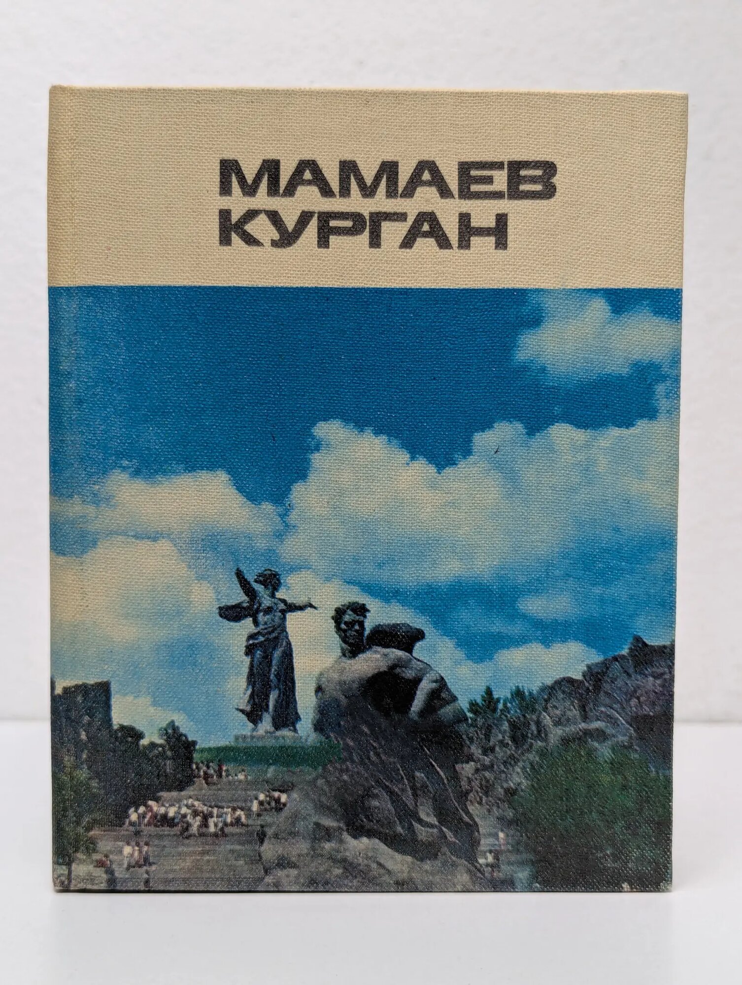 Мамаев Курган. Альбом Агашина Маргарита Константиновна 1982