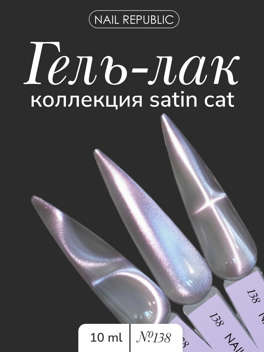 NR Гель-лак для маникюра кошачий глаз SATIN CAT-138 (10 мл) для ногтей