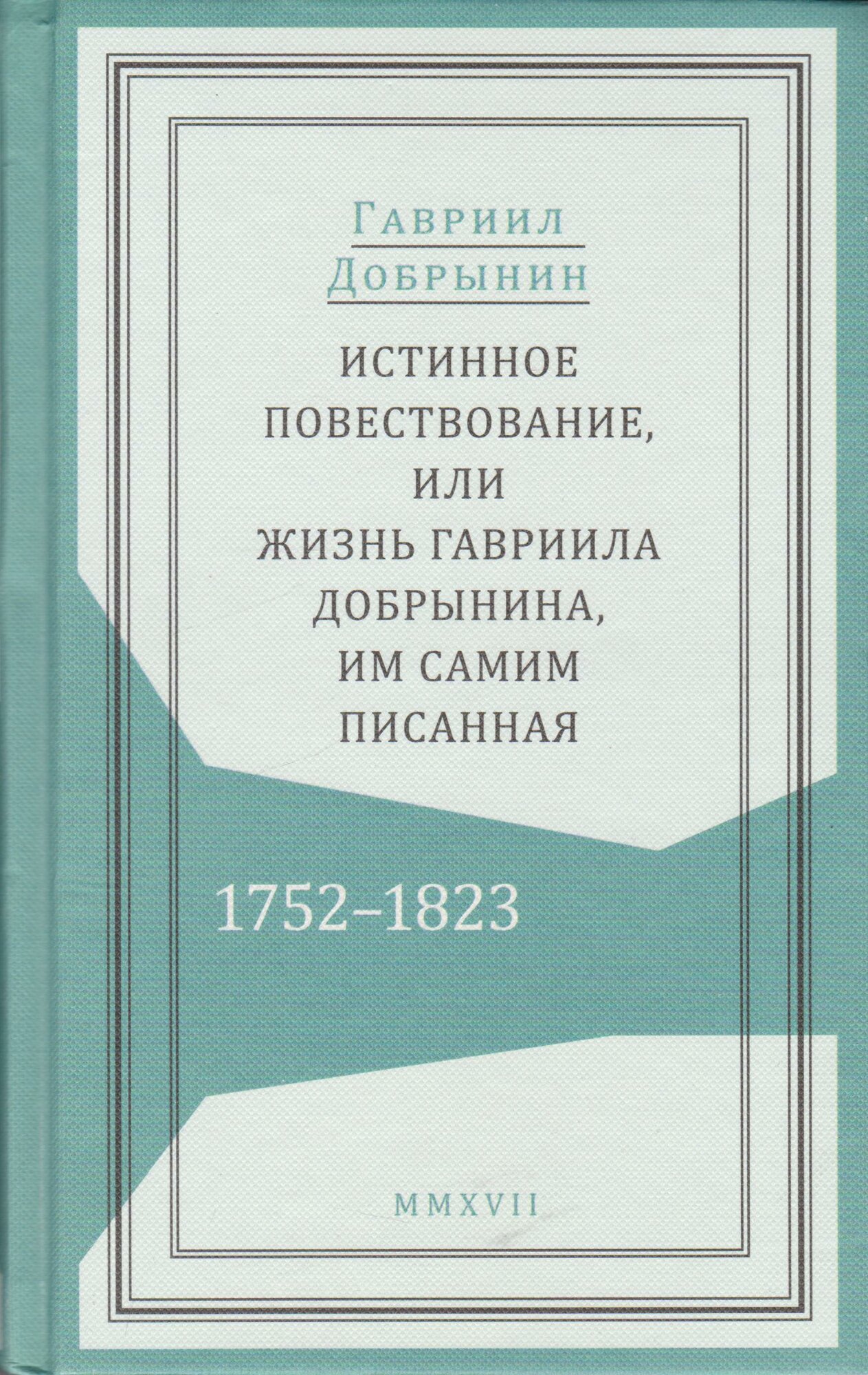 Книга Кучково поле Добрынин Г. И. Истинное повествование, или Жизнь Гавриила Добрынина, им сам 84х108/32 560 Твердый переплет