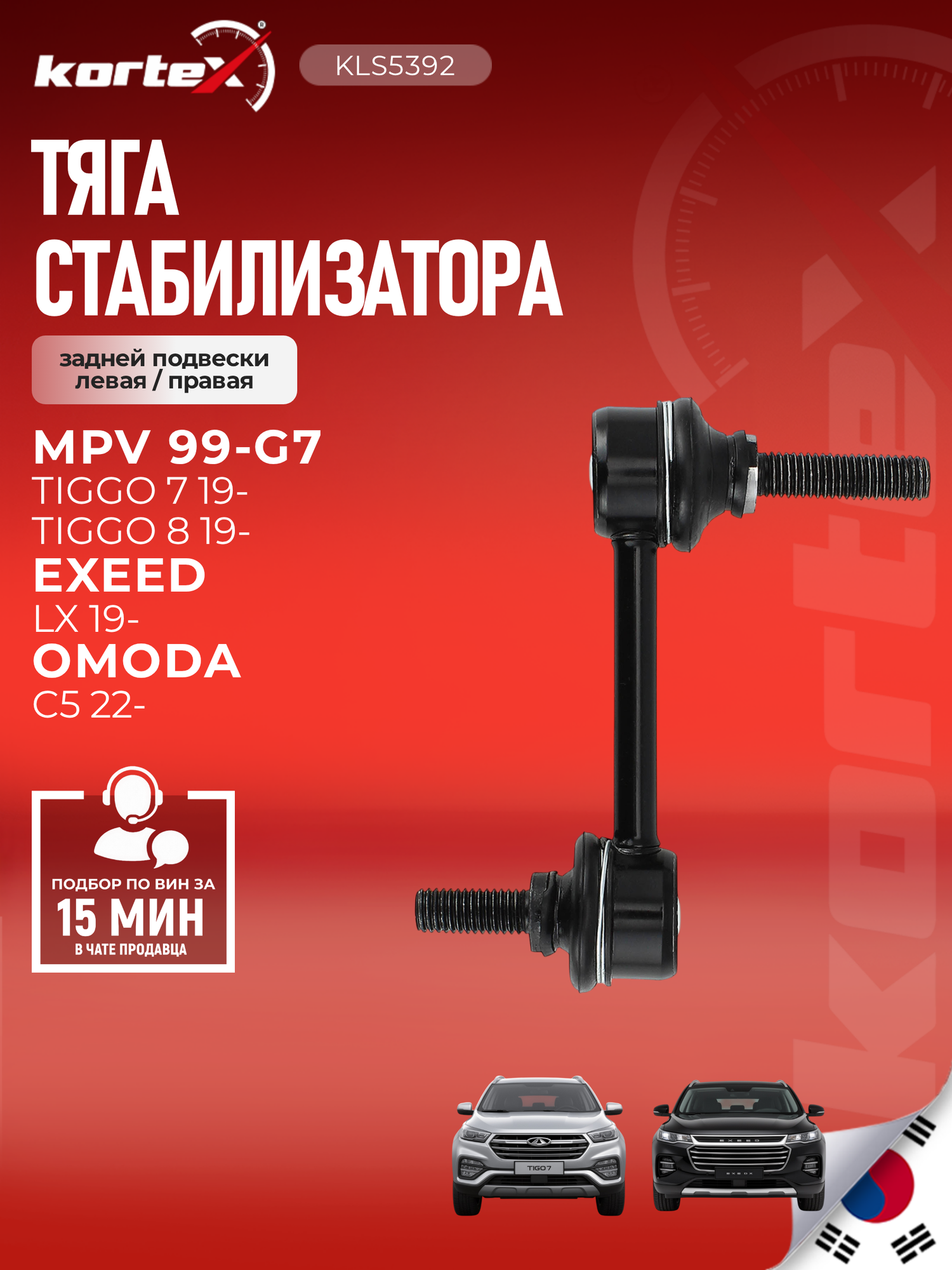 Тяга стабилизатора Kortex для CHERY TIGGO 7/8 19-/EXEED LX/OMODA C5 задняя