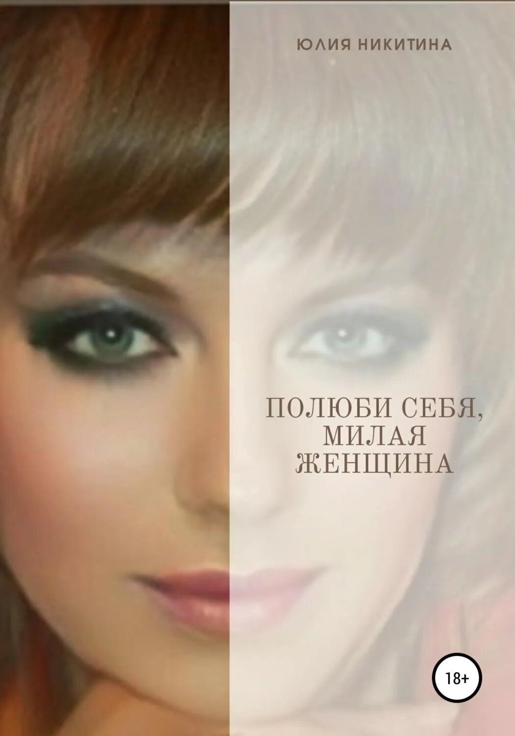 Полюби себя, милая женщина! [Цифровая книга]