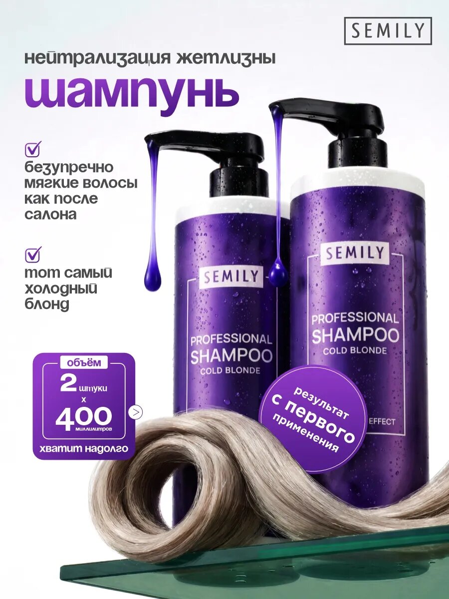 Оттеночный шампунь для блондинок профессиональный холодный 400мл*2шт