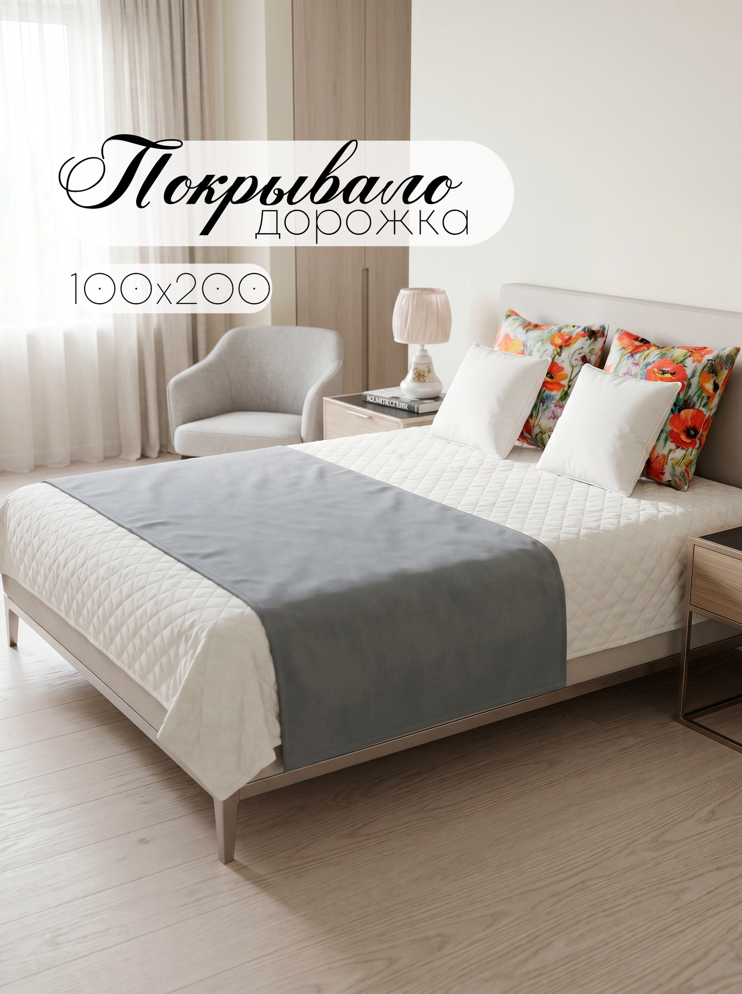 Покрывало - дорожка Кружева, Канвас с размерами: 200 x 100 см