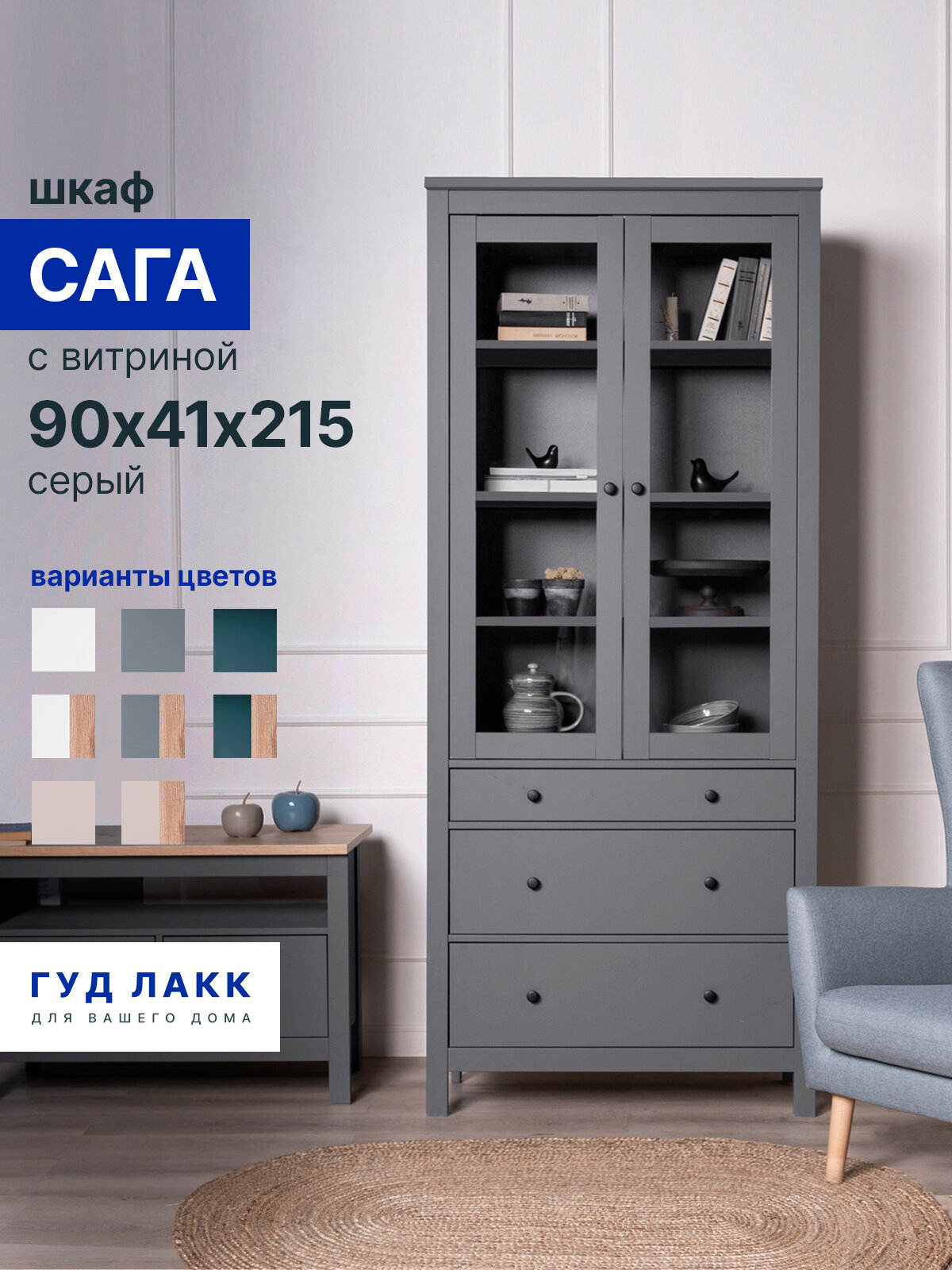 Шкаф с витриной ГУД лакк Сага, 3 ящика, 90х41х216 см, шариковые направляющие с доводчиком, серый