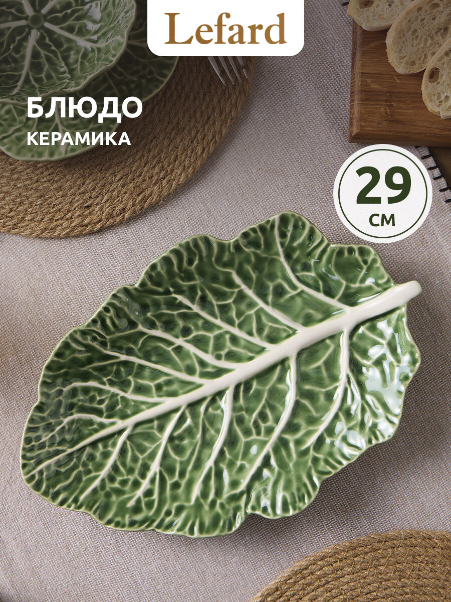 Блюдо сервировочное Lefard Village. Капуста 29х19 см, керамика