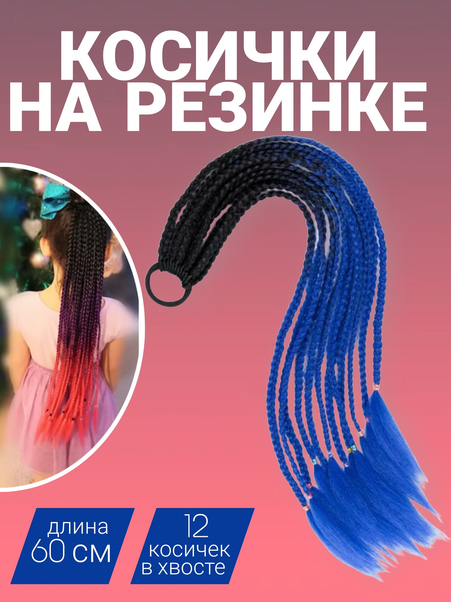 Косички цветные на резинке, длина 60 см. Цвет синий