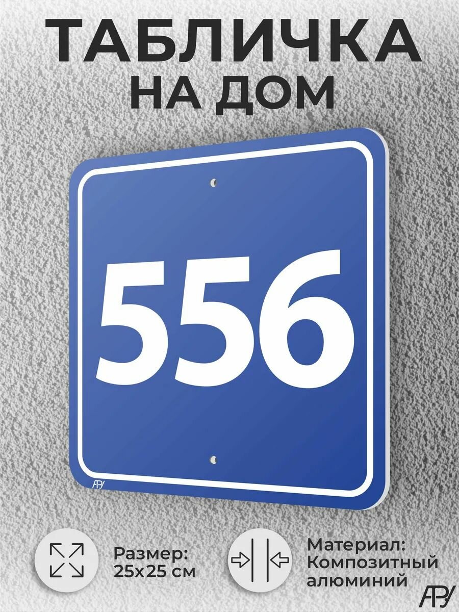 Синяя адресные таблички с номером дома №556 домовой знак