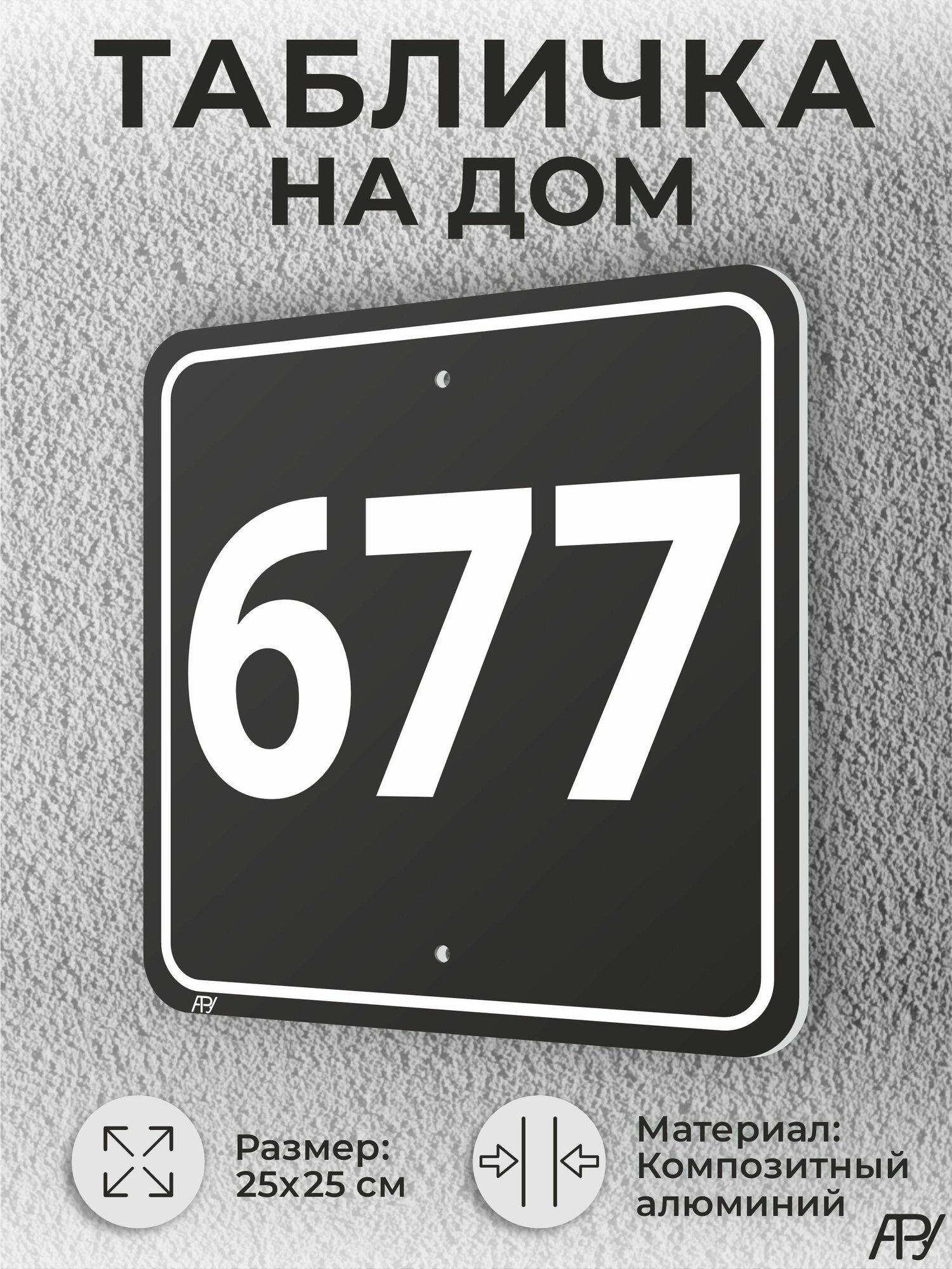 Адресная табличка с номером дома черная, домовой знак №677
