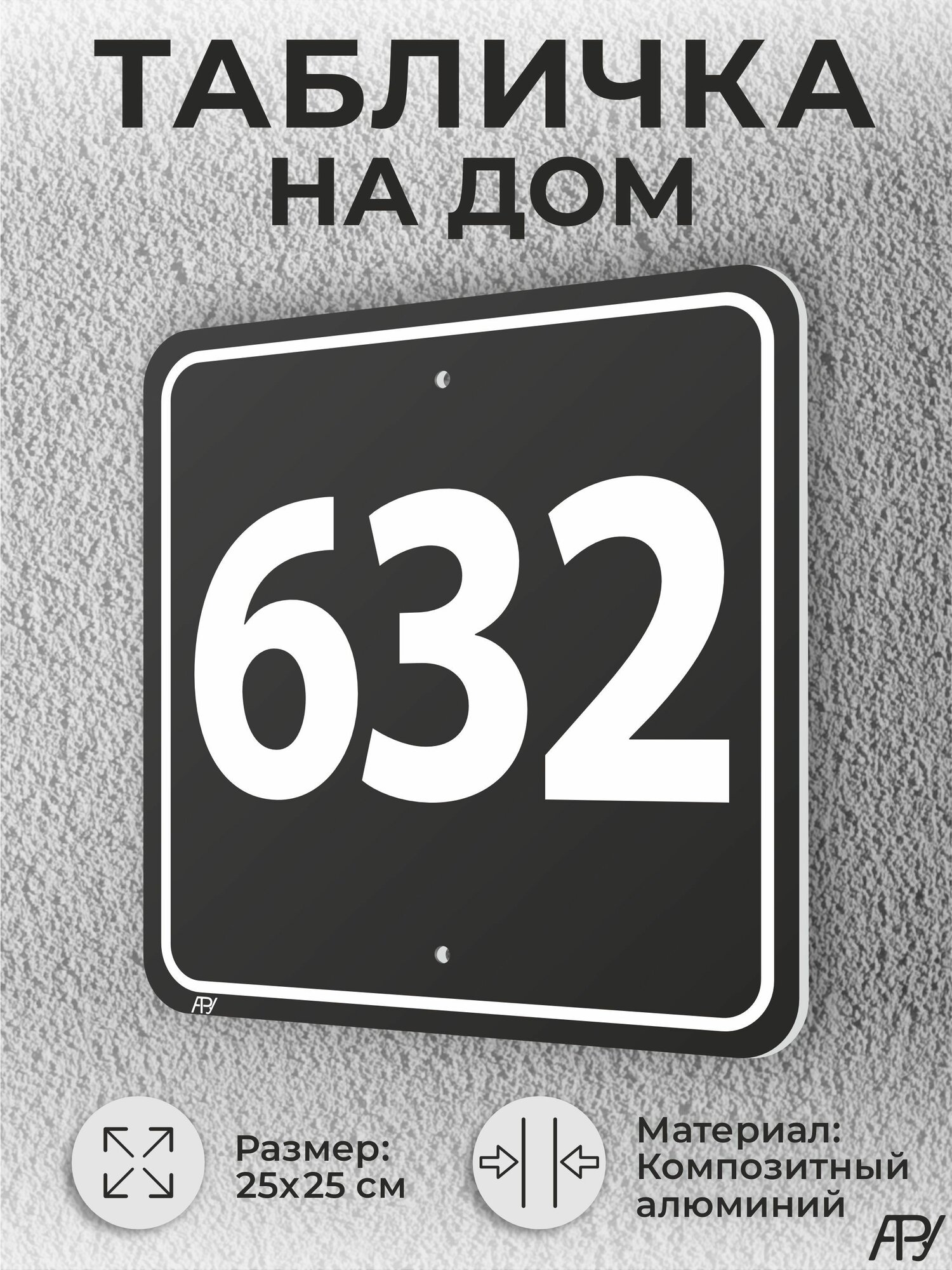 Адресная табличка с номером дома черная, домовой знак №632