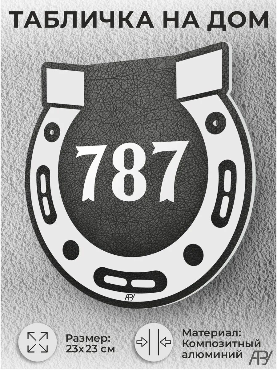 Адресная табличка на дом, домовой знак, номер на дом №787