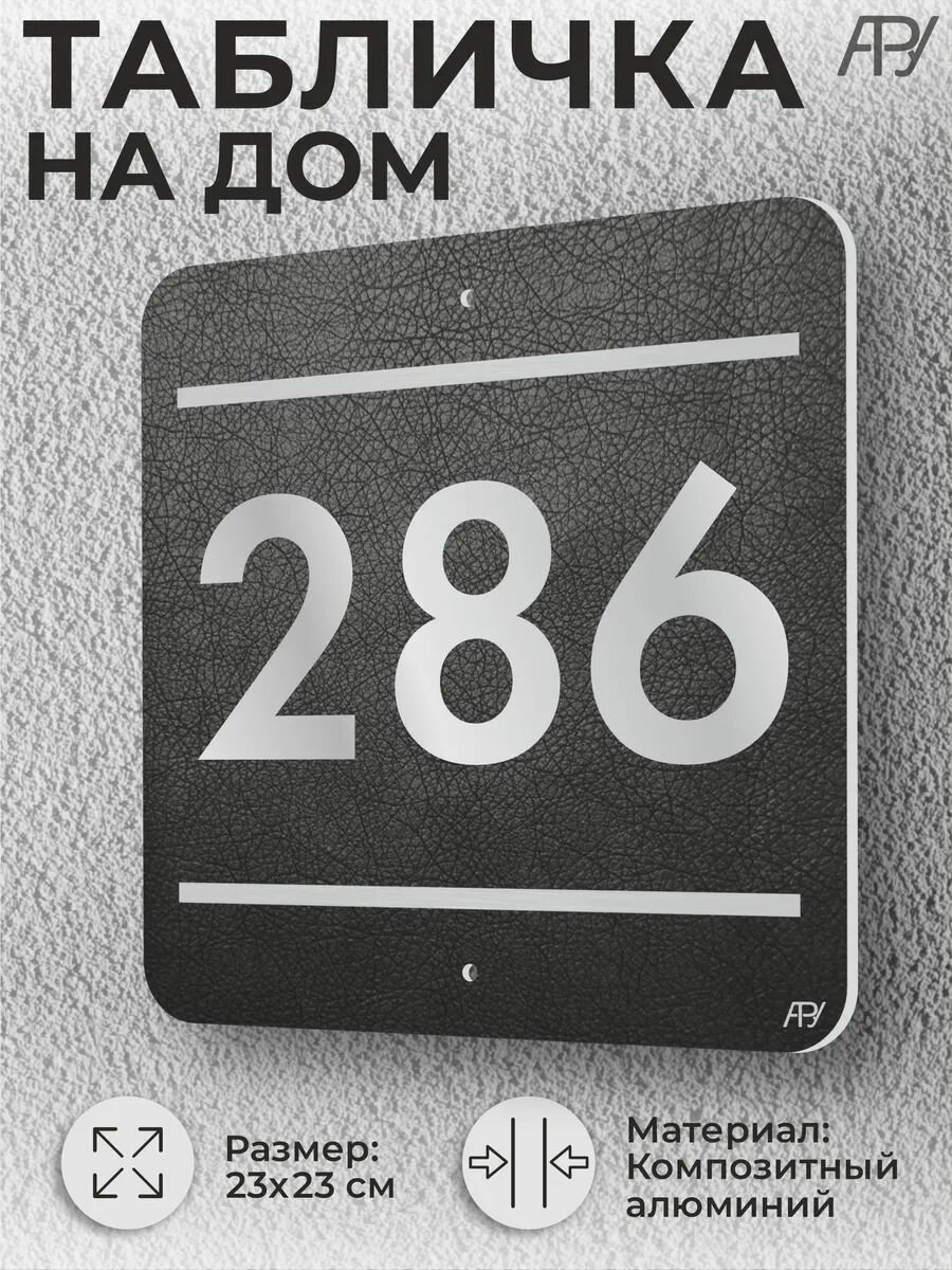 Адресная табличка с номером в стиле "литая табличка" №286