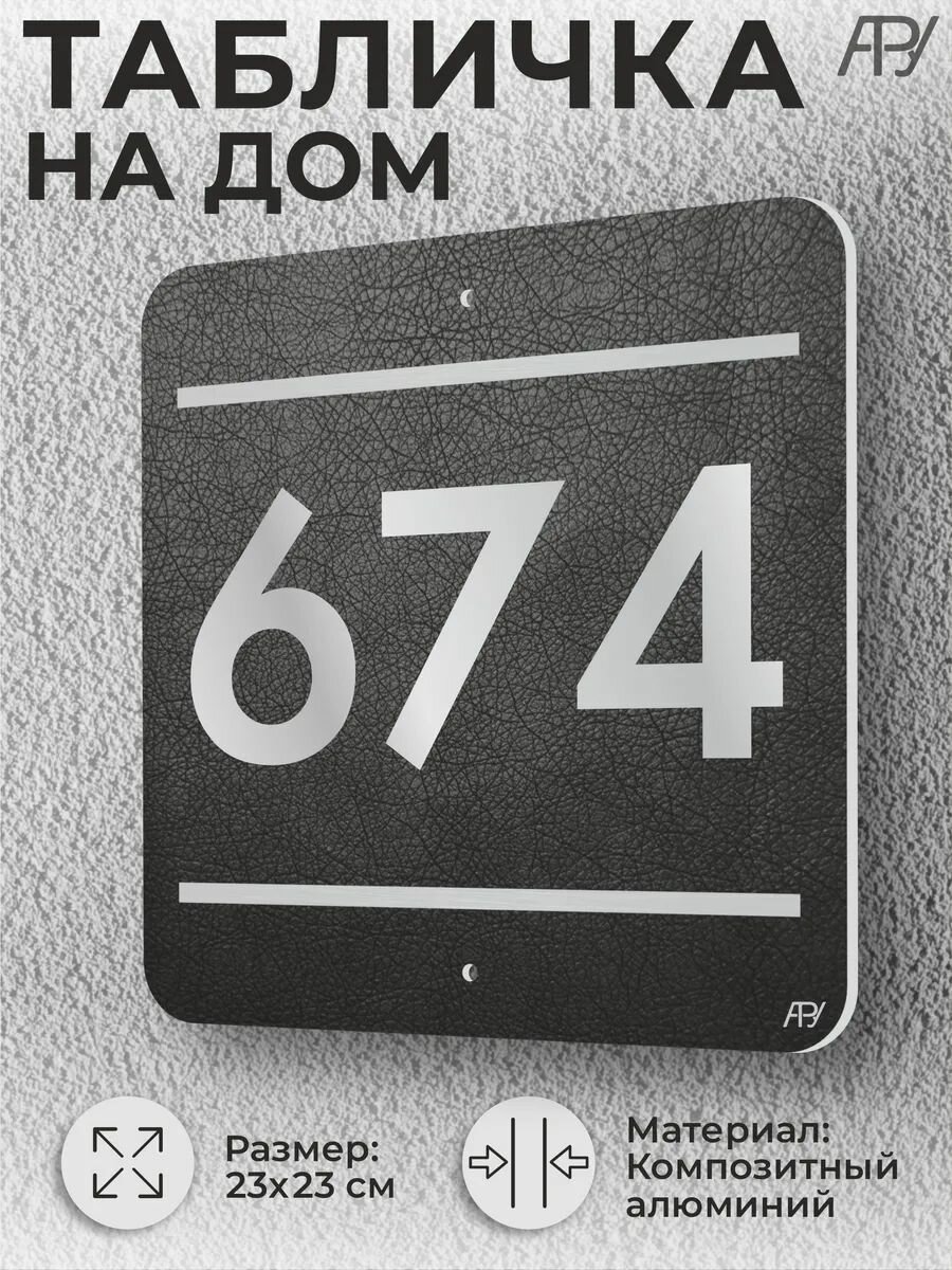 Адресная табличка с номером в стиле "литая табличка" №674