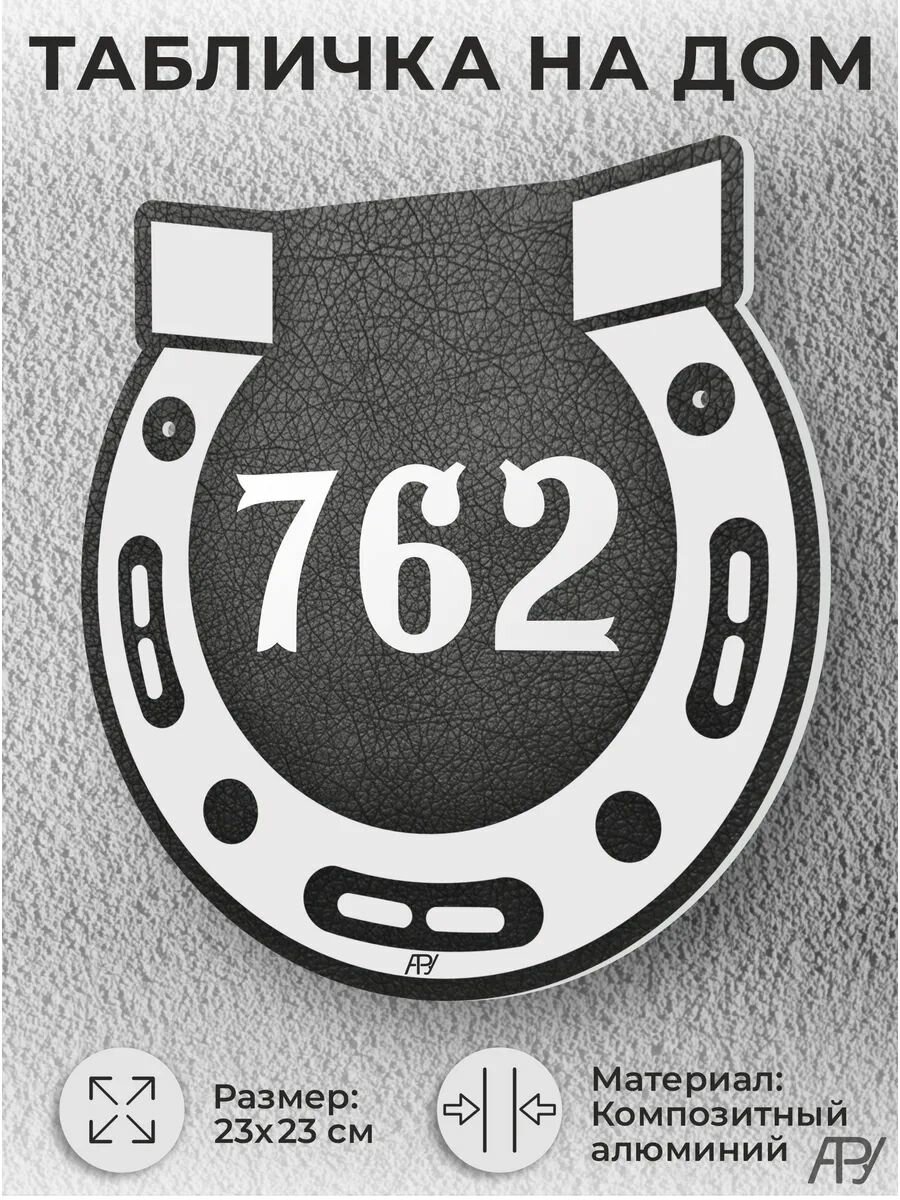 Адресная табличка на дом, домовой знак, номер на дом №762