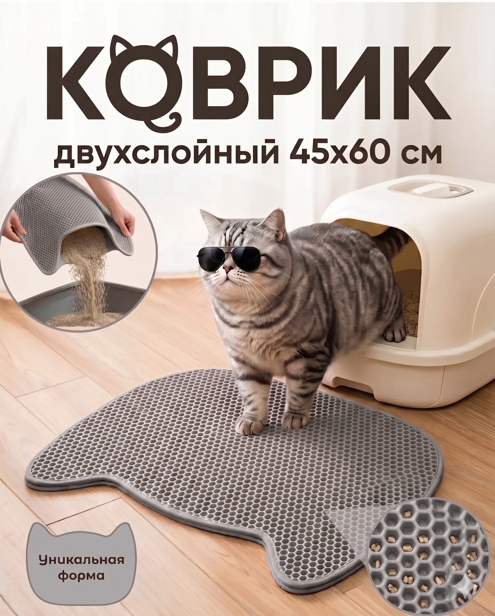 Двухслойный коврик под лоток 60х45 см / Коврик под лоток, под миску для кота