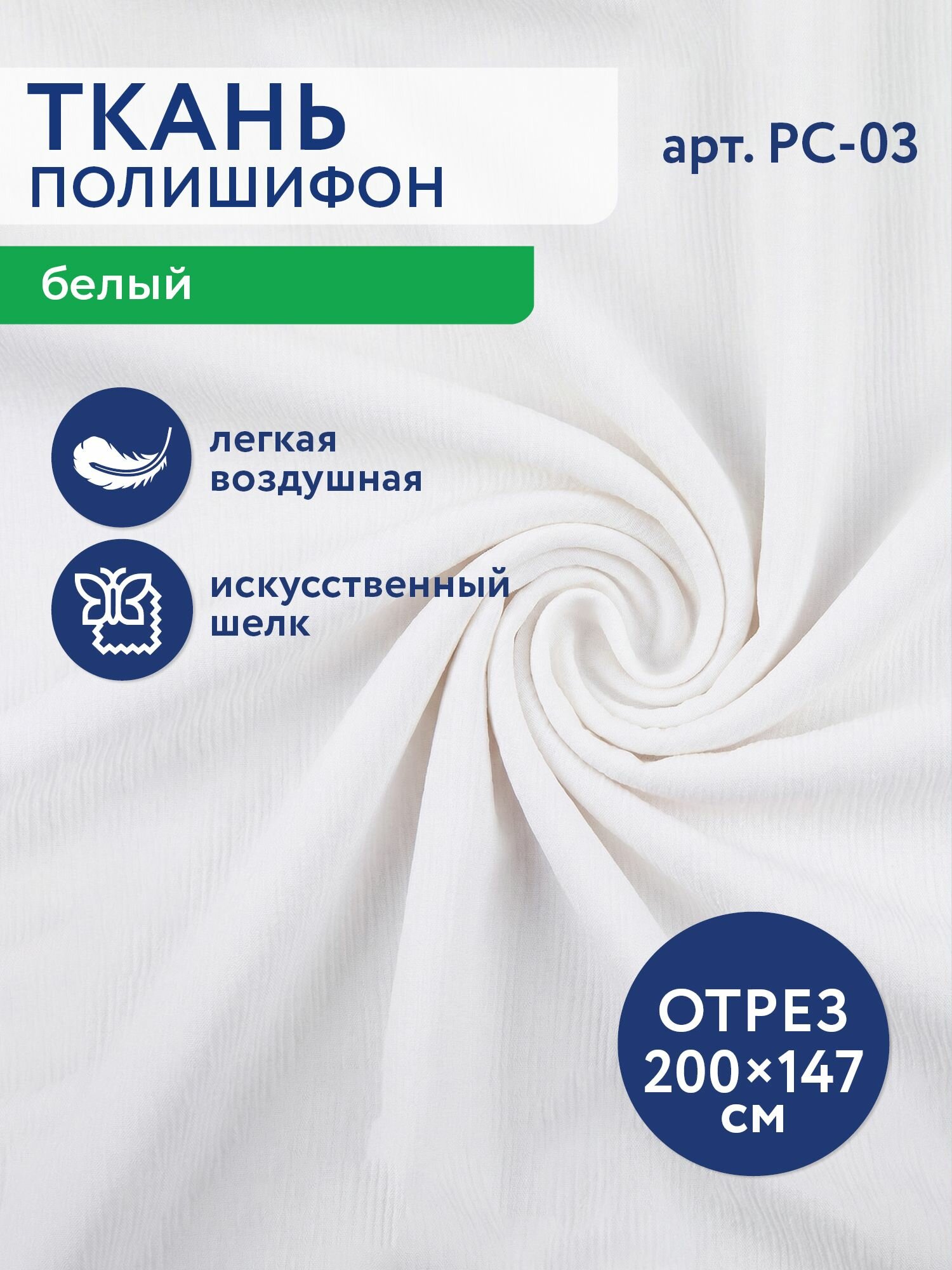 Ткань полишифон отрез 2 м Гамма PC-03 белый