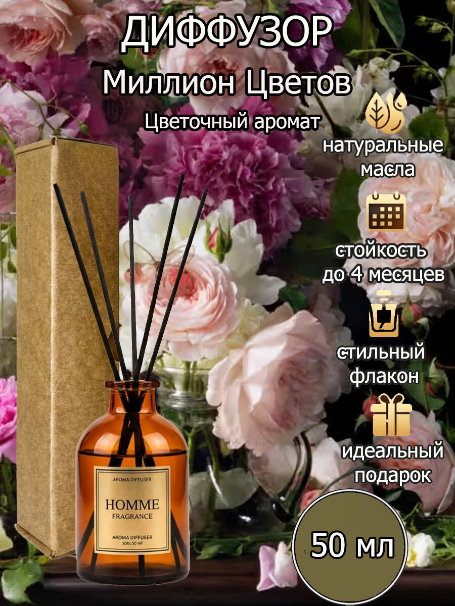 Диффузор для дома, ароматический с палочками в комплекте Миллион цветов 50 мл, 1шт