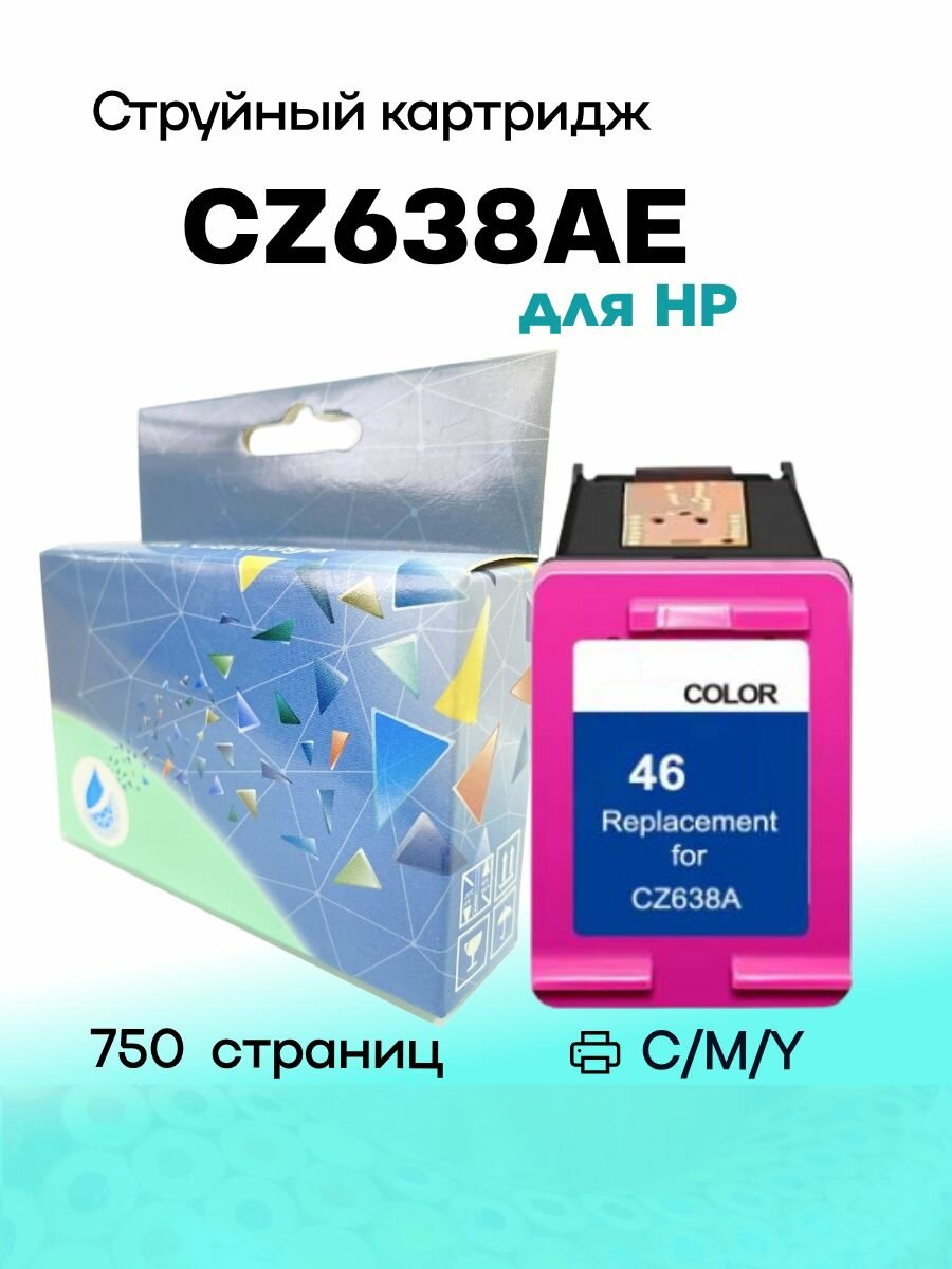 Картридж CZ638AE № 46 для HP Deskjet 2020/4729 Color AQUAMARINE (Совместимый)