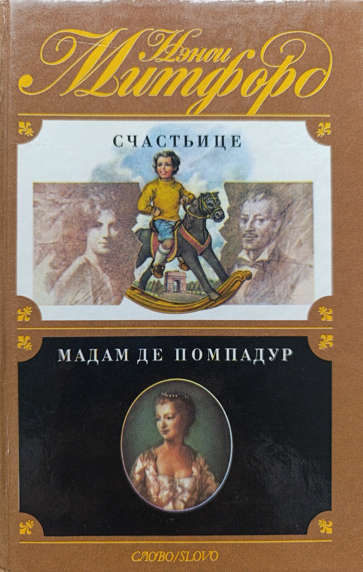 Счастьице: Роман. Мадам де Помпадур: Биография. 1994 год