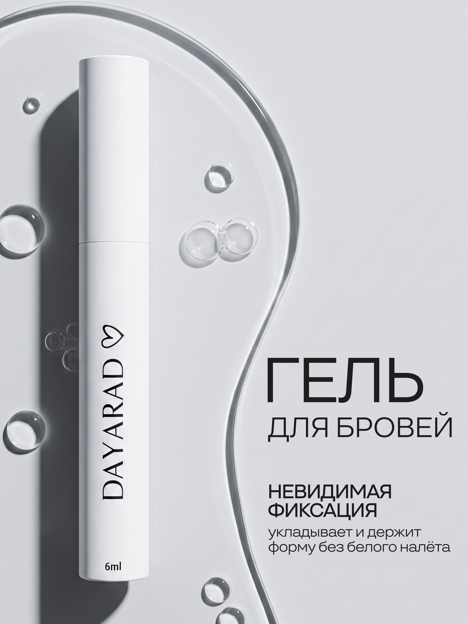 DAYARAD Гель фиксатор для бровей с эффектом ламинирования прозрачный стойкий