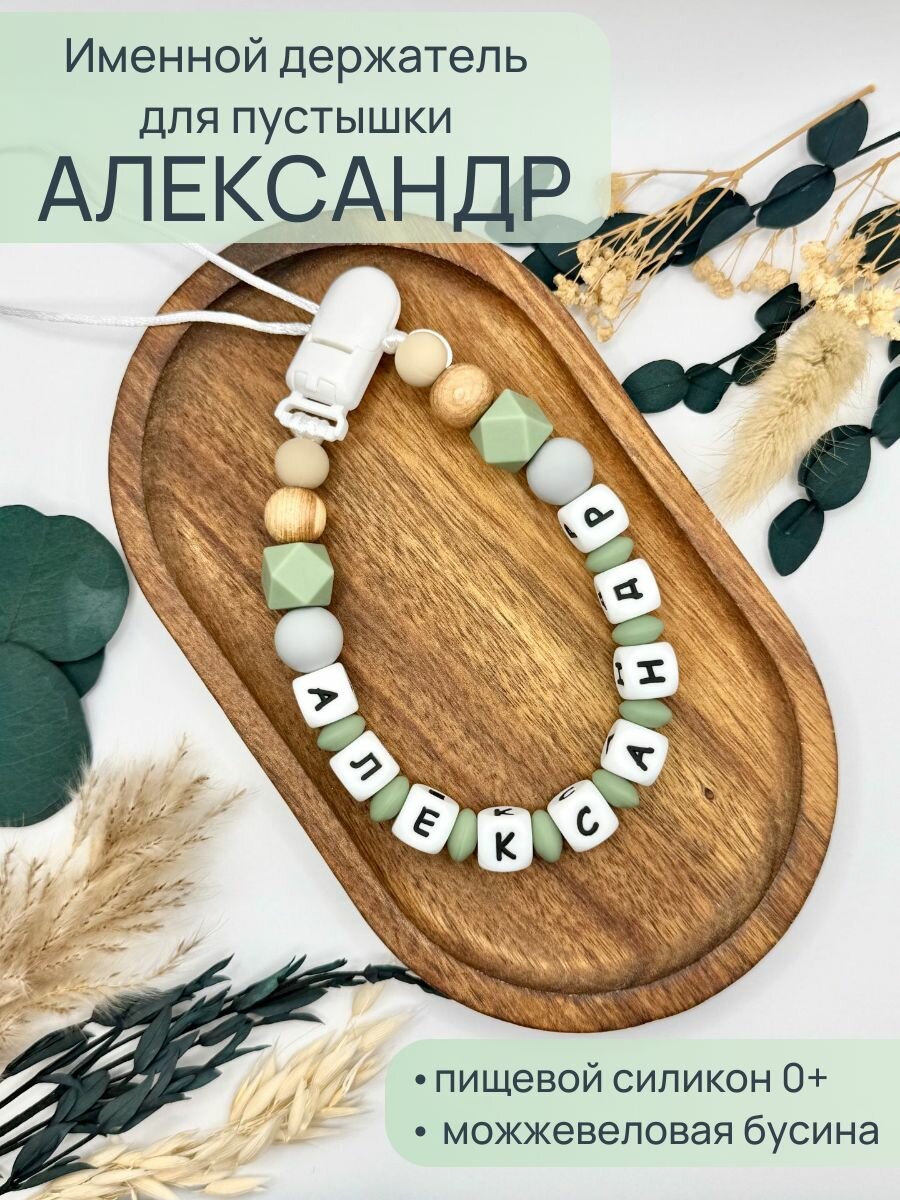 Именной держатель для соски пустышки Александр (Саша, Санёк, Сашуля), оливковый / Силиконовая прищепка - цепочка на клипсе