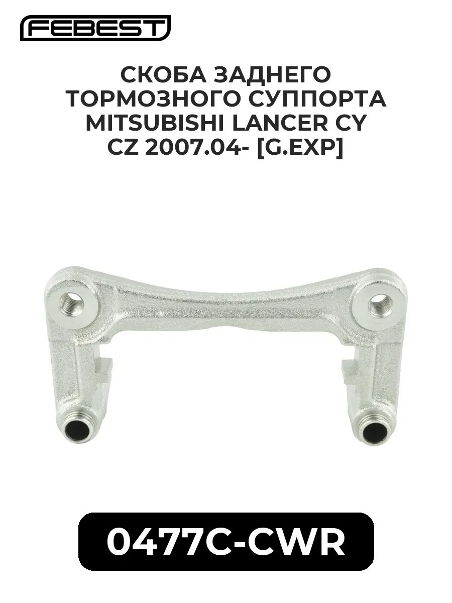Скоба заднего тормозного суппорта mitsubishi lancer cy cz.