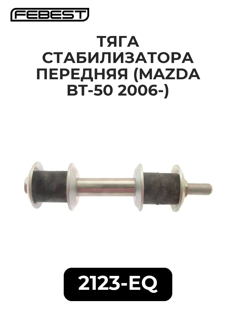 Тяга стабилиз. перед. (MAZDA BT-50 06-)