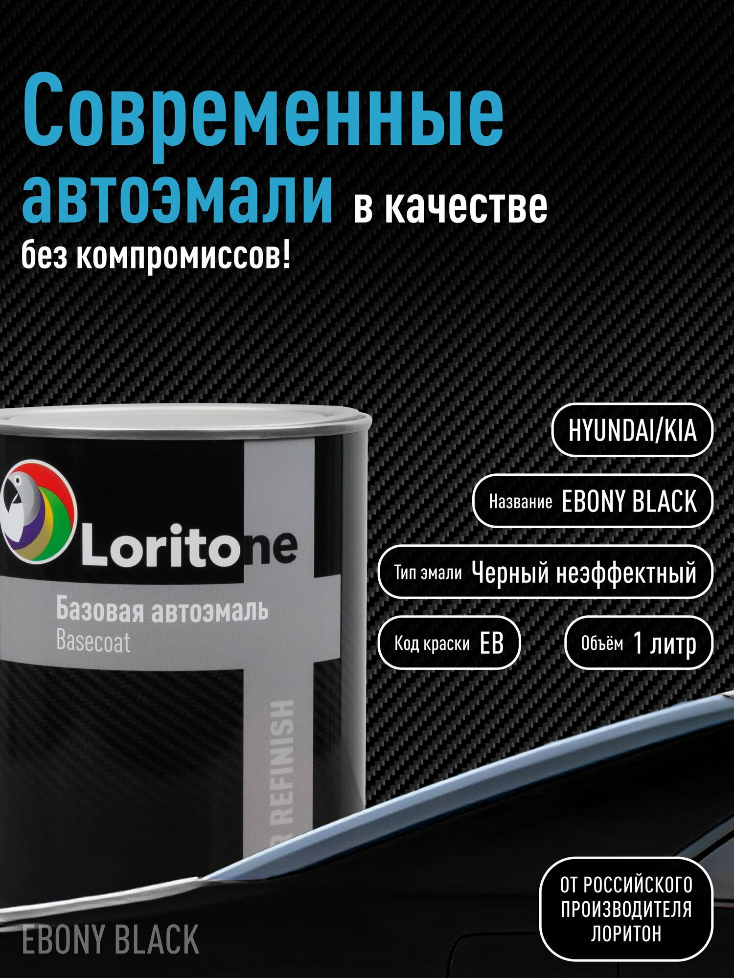 Эмаль базовая Loritone Hyundai/KIA EB Ebony Black (1л)