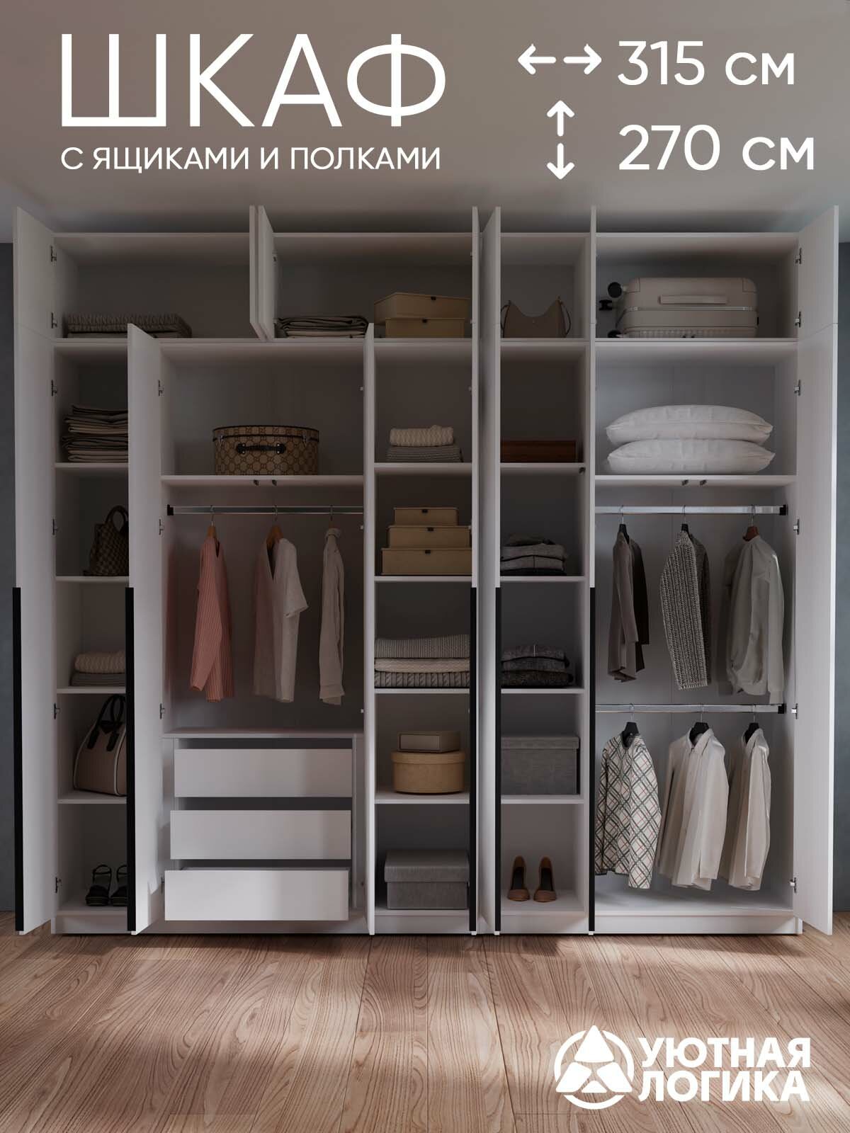 Шкаф распашной для одежды уютная логика, ЛДСП, белый, с ручками и внутренними ящиками 315x270x50 см