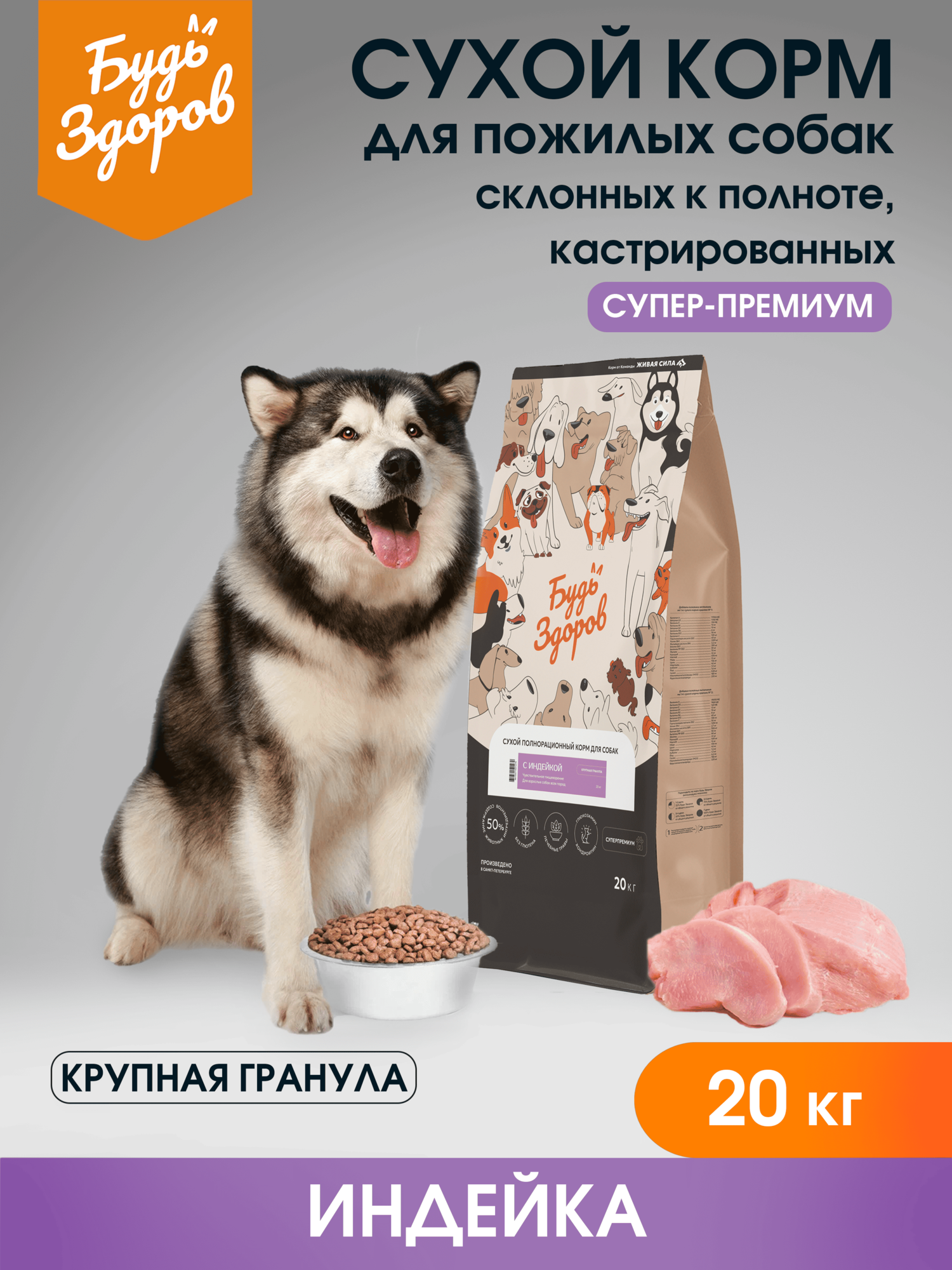 Живая Сила Будь Здоров сухой корм с индейкой для пожилых, взрослых кастрированных собак. Чувствительное пищеварение. Крупная гранула 20 кг
