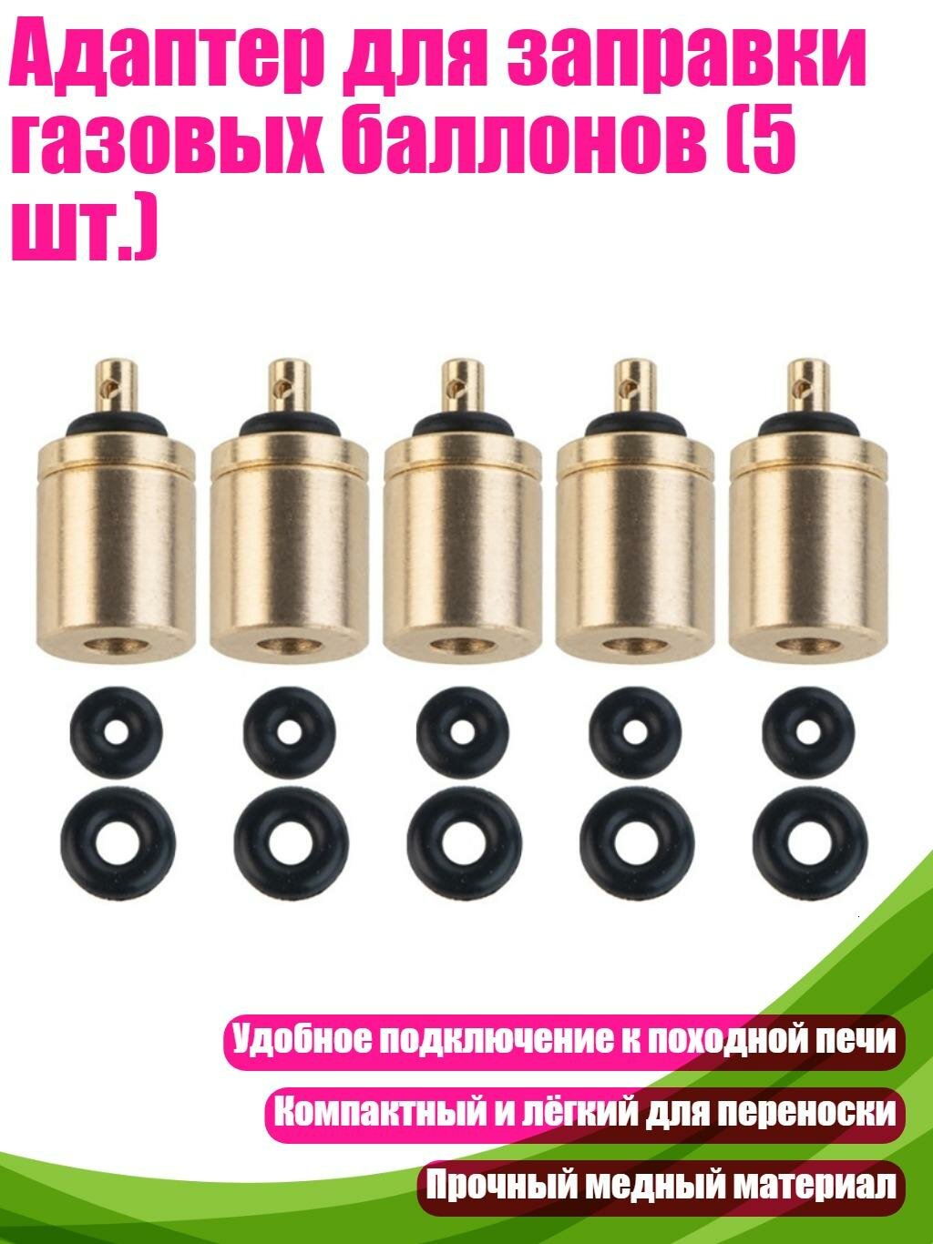 Адаптер для заправки газовых баллонов (5 шт.)