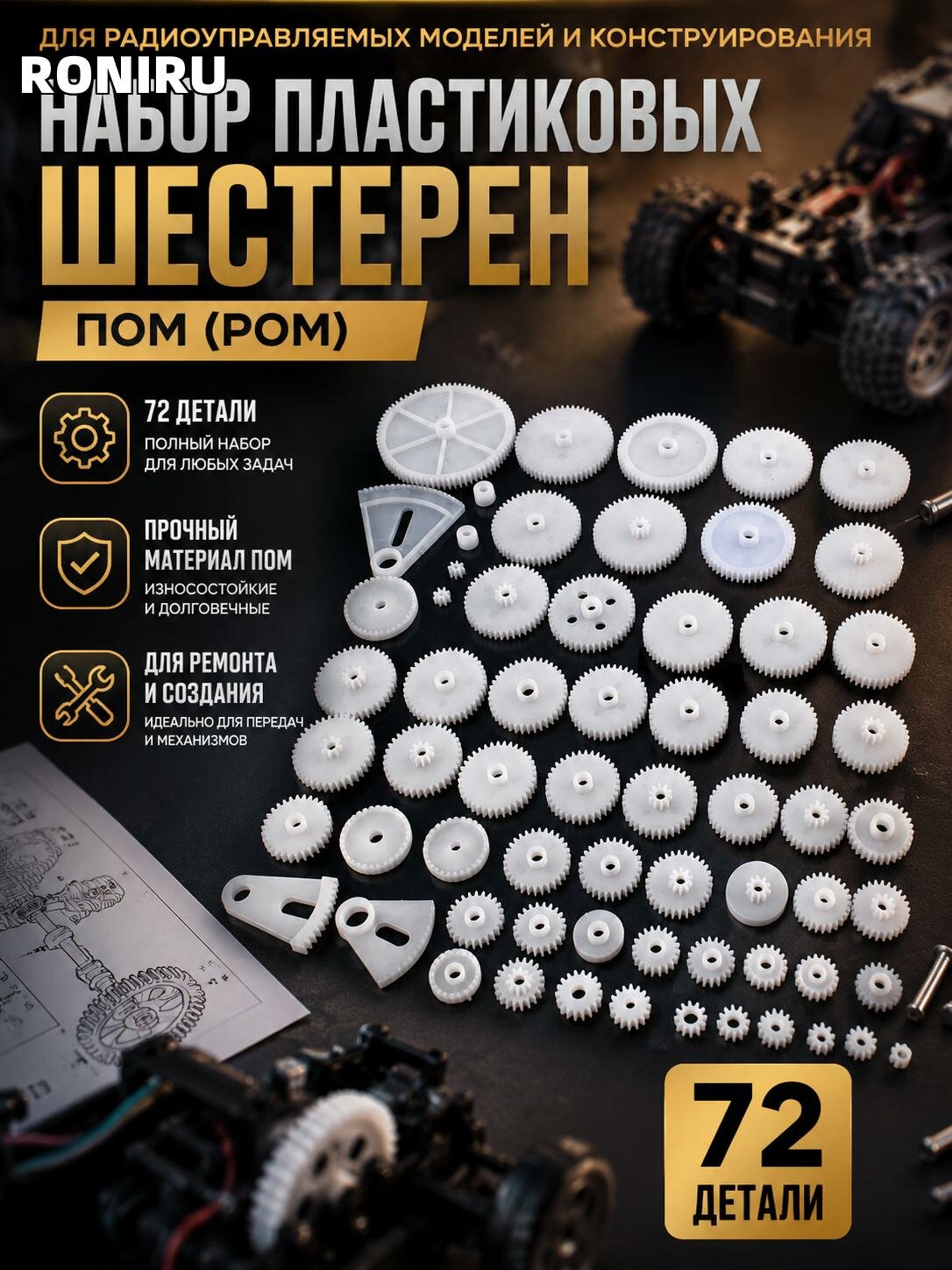 Набор из 72 пластиковых шестерен ПОМ для радиоуправляемых игрушек и моделирования — ремонт и создание трансмиссий