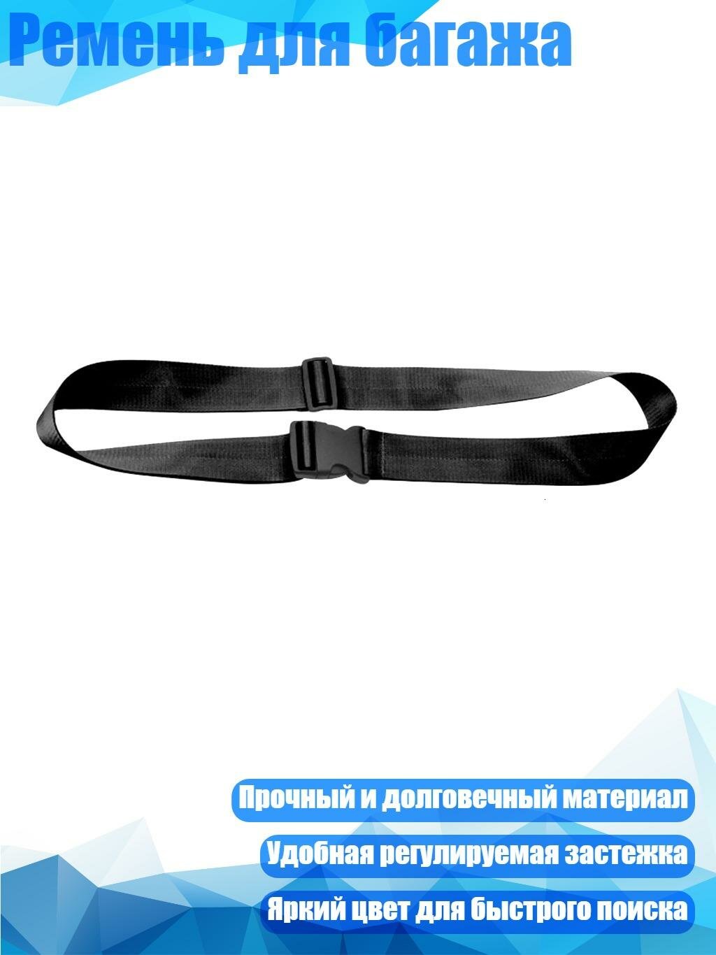 Ремень для багажа, Черный - Имитация нейлонового мата