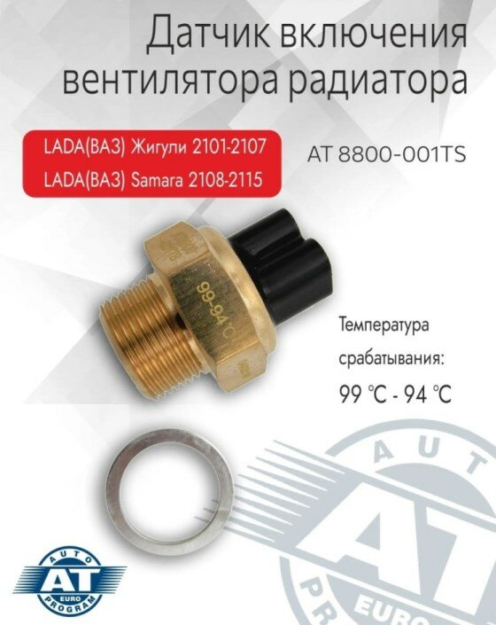 Датчик включения вентилятора для ВАЗ 2108-2110 (ТМ-108-10) t=99-94* в блистере (50)