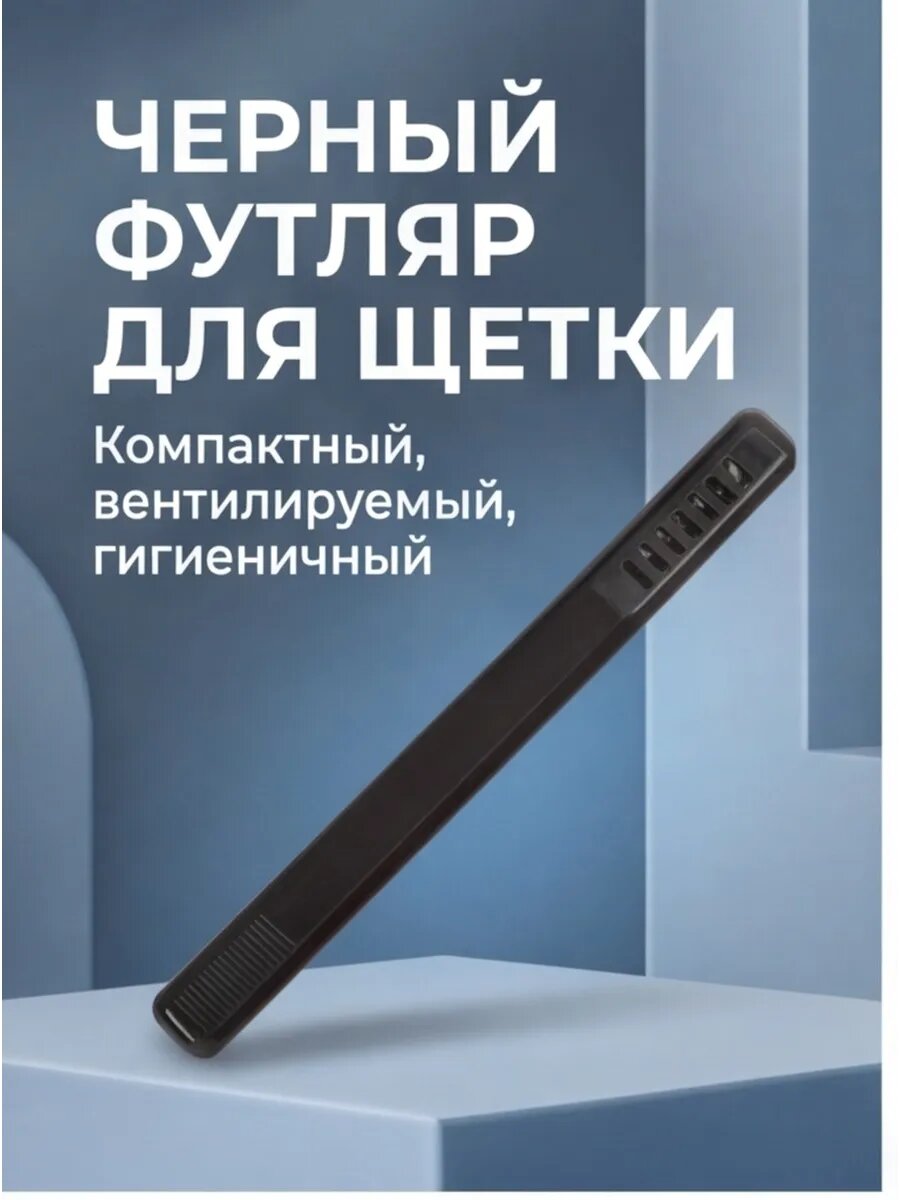 Футляр для зубной щетки