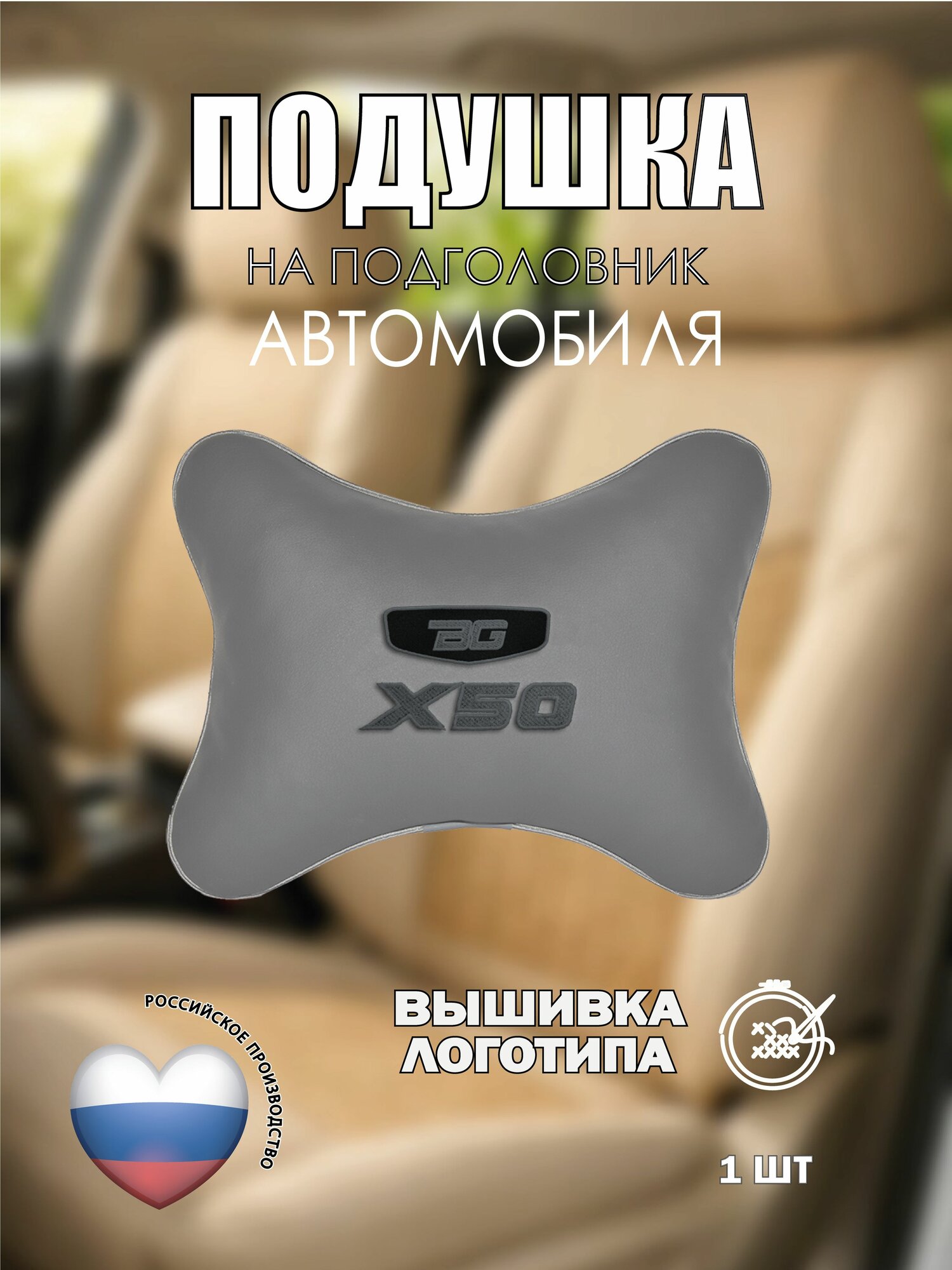 Подушка на подголовник автомобильная серая экокожа GEELY Belgee X50