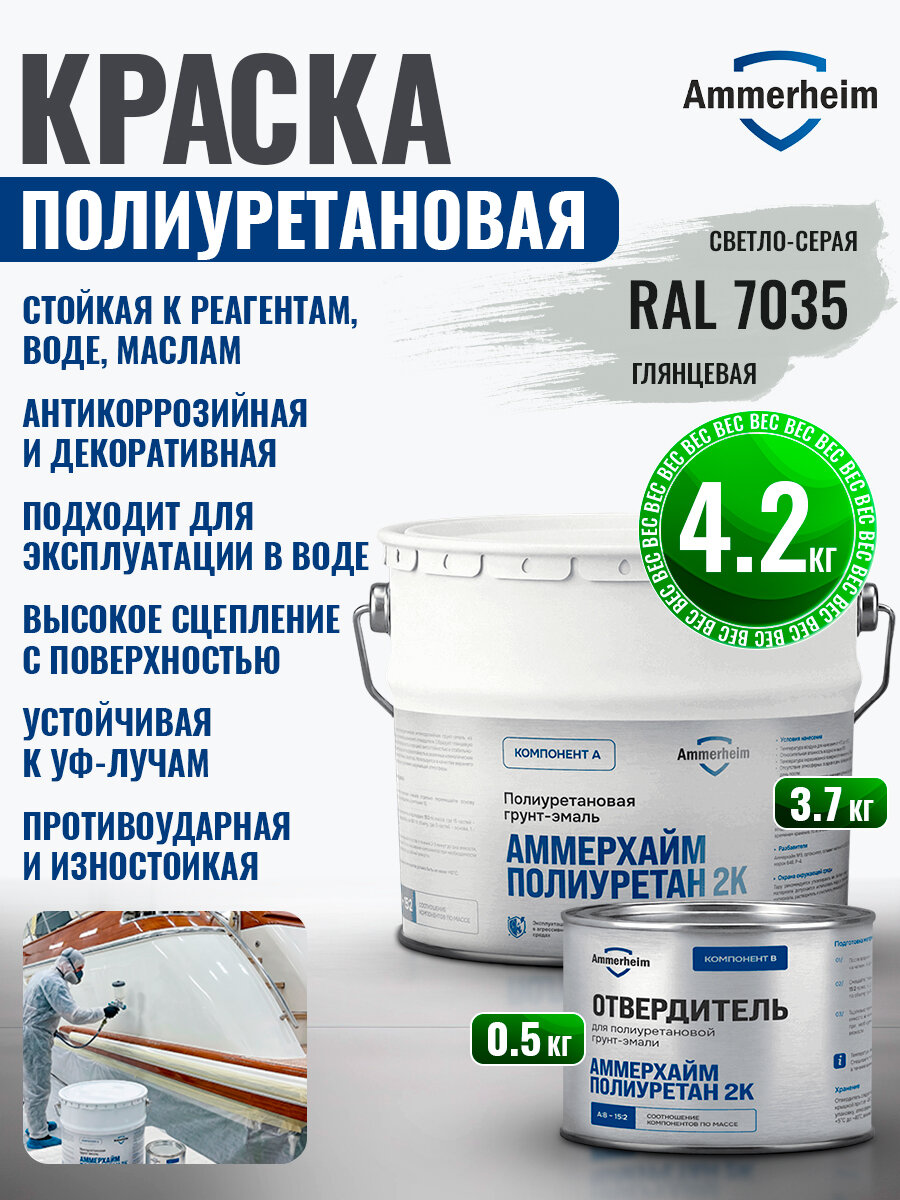 Двухкомпонентная полиуретановая краска для металла Аммерхайм Полиуретан 2К, светло-серая RAL 7035; 4.2 кг