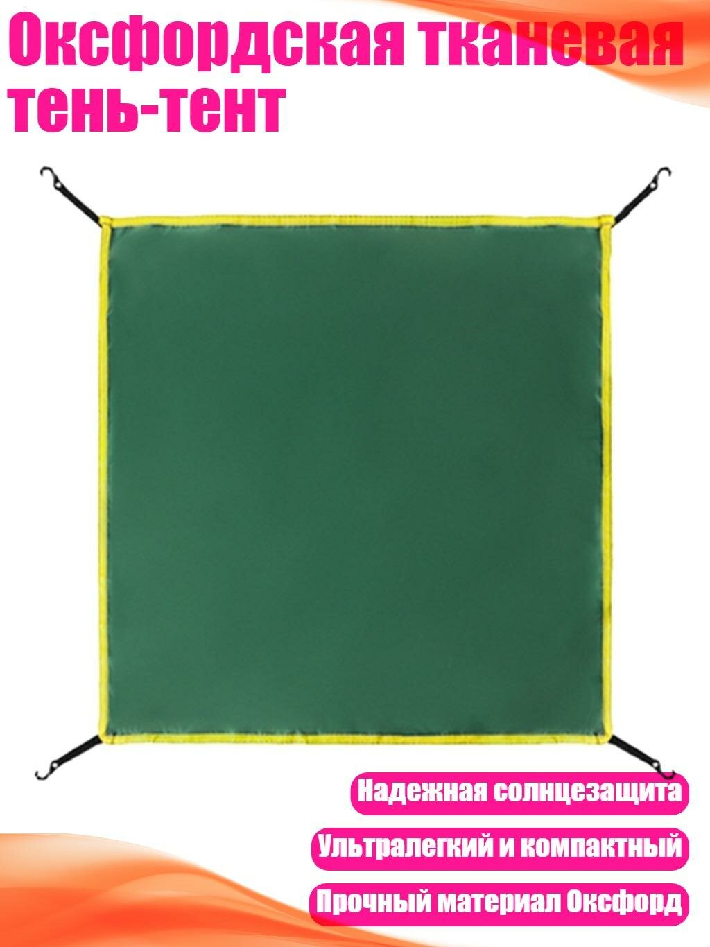 Оксфордская тканевая тень-тент, Зеленый 148x148 см