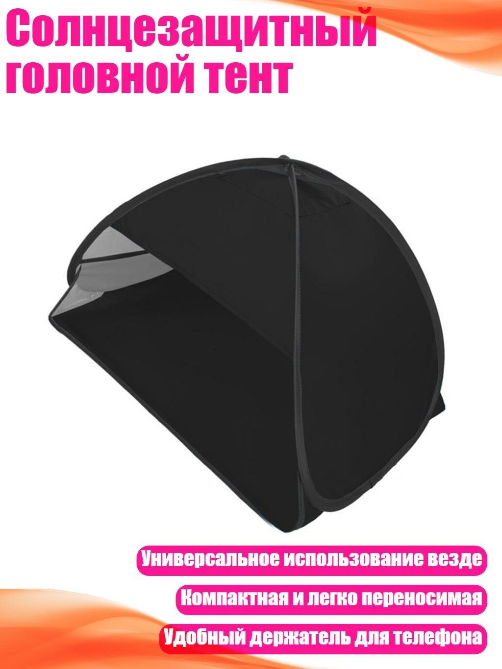 Солнцезащитный головной тент, Черный