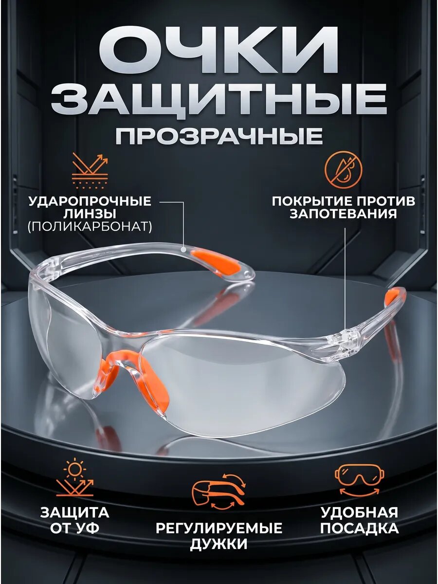 Очки защитные прозрачные открытые с дужками