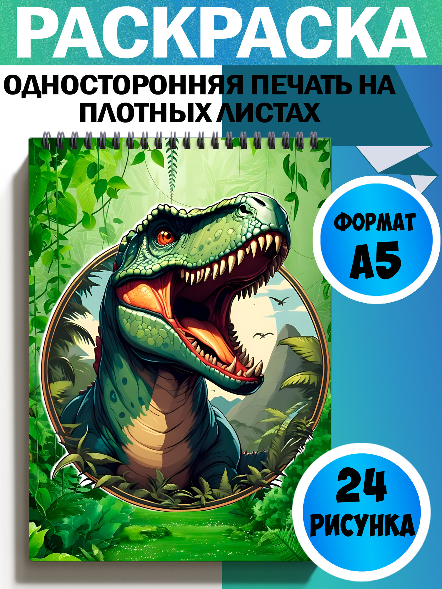 Раскраска Динозавры, Тираннозавр
