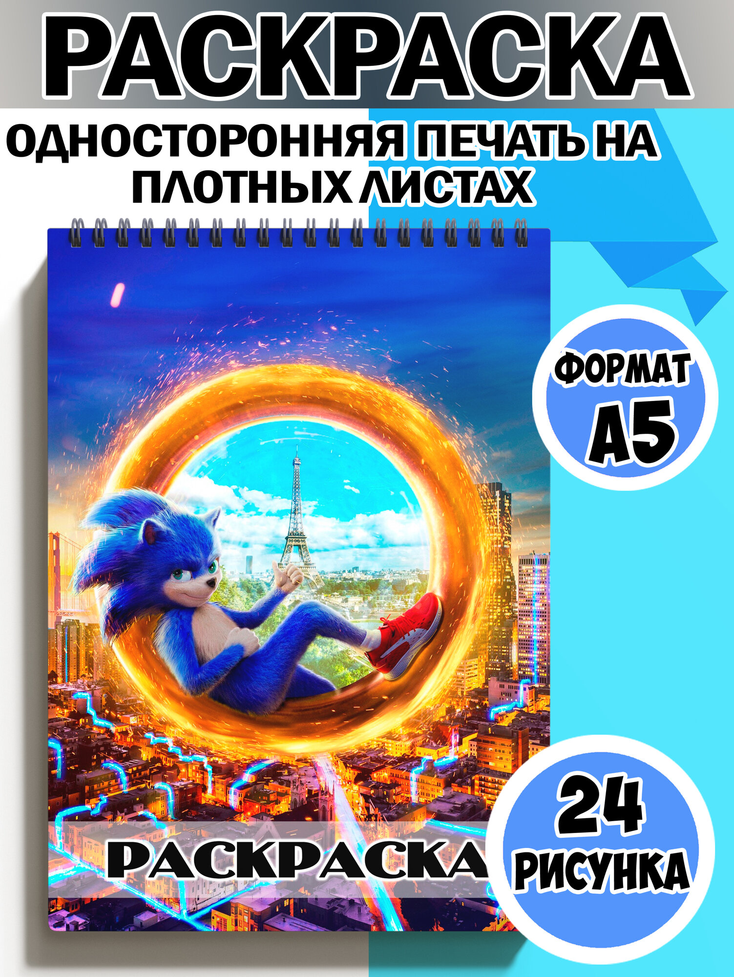 Раскраска Соник