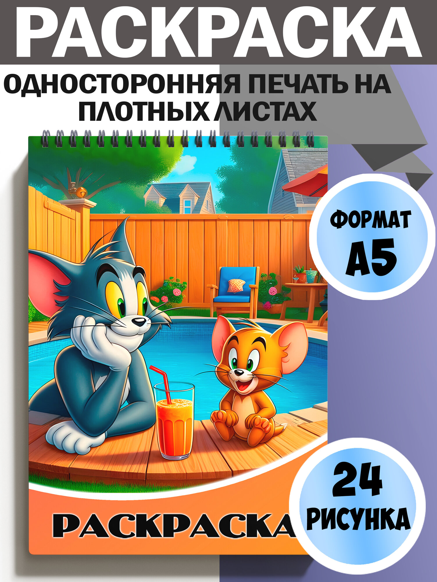Раскраска Том и Джерри
