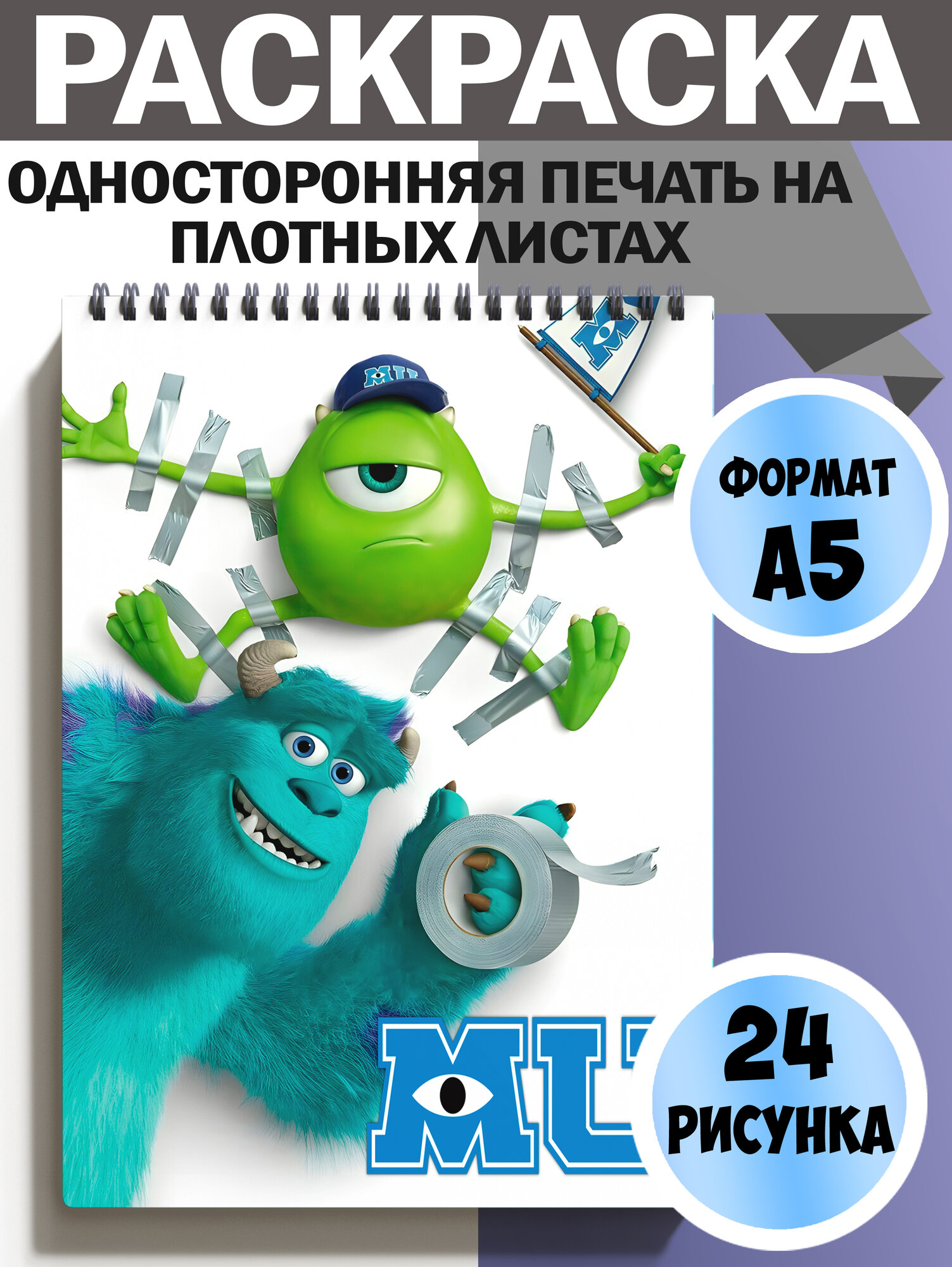 Раскраска Корпорация монстров