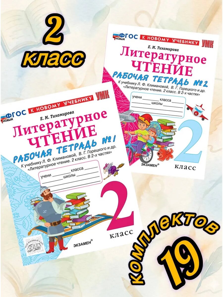 Литературное чтение 2 класс набор 19 комплектов раб. тетрадей