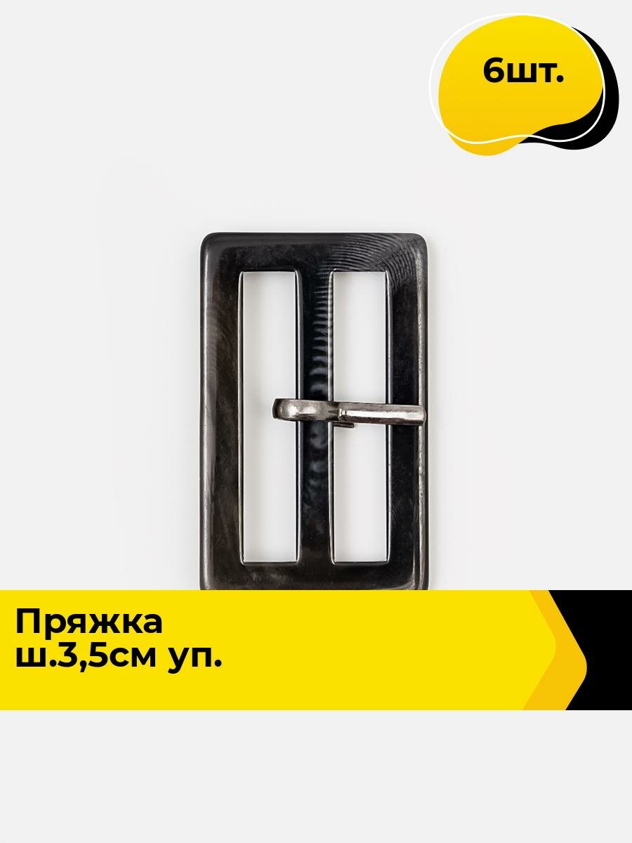 Пряжка для ремня пластиковая 3.5 см, 2.8х4.3 см, 6 шт.