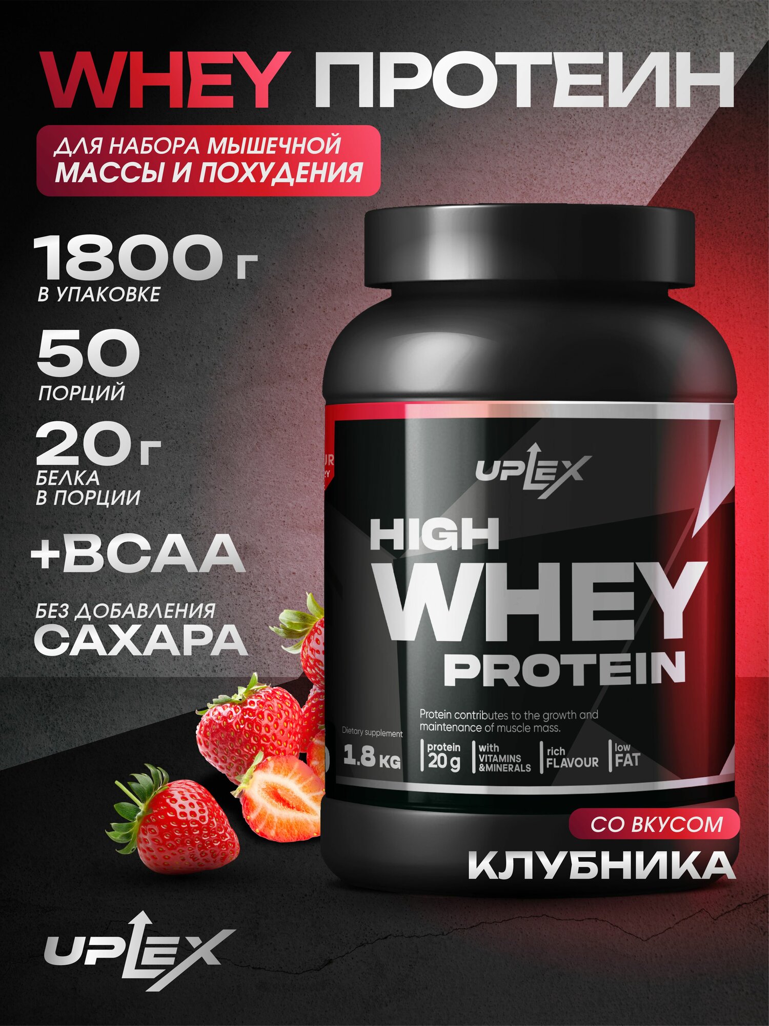 Протеин сывороточный Uplex для массы со вкусом клубника 1800 г